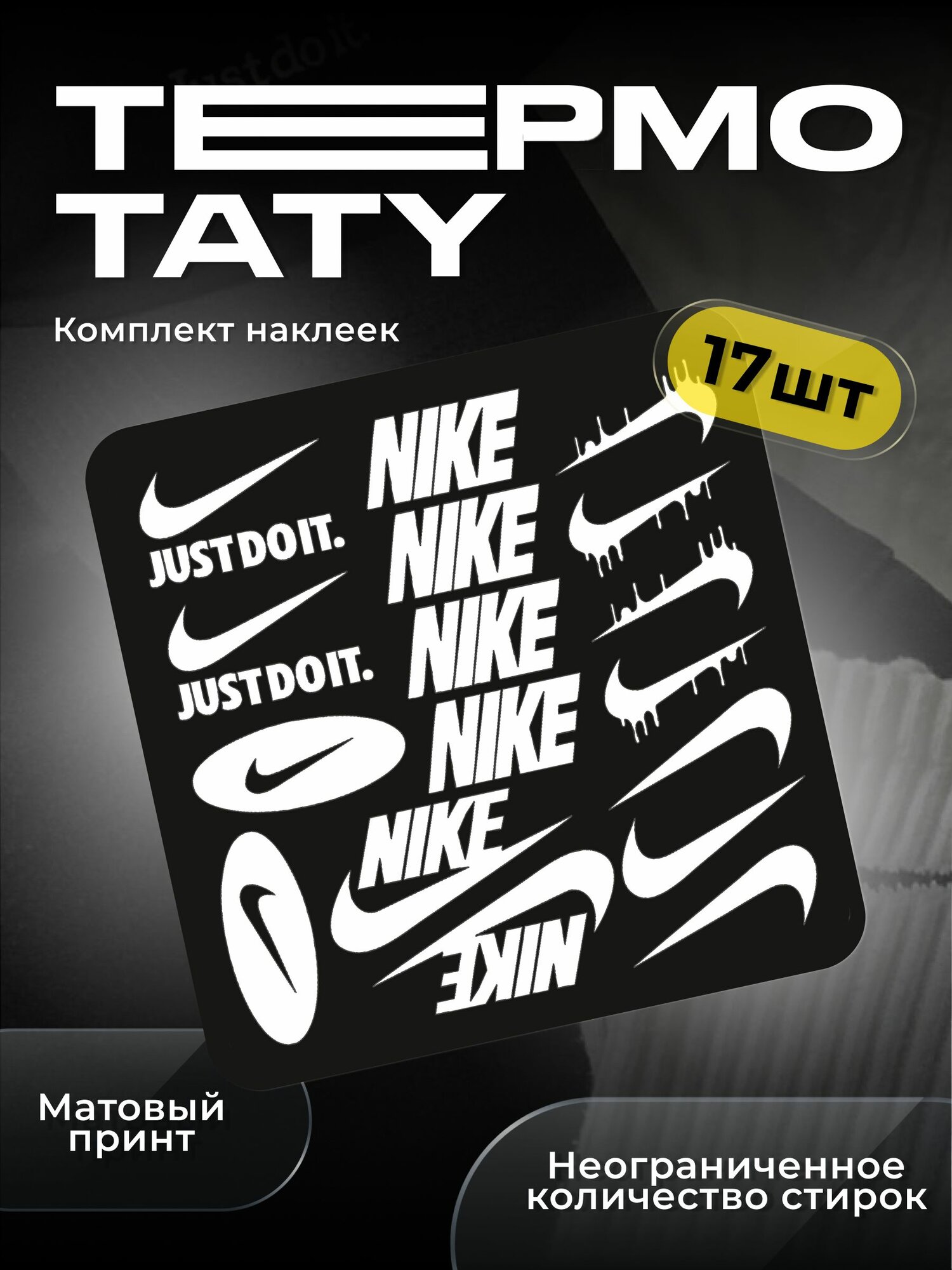 Термонаклейка для одежды, заплатка термоклеевая для одежды найк