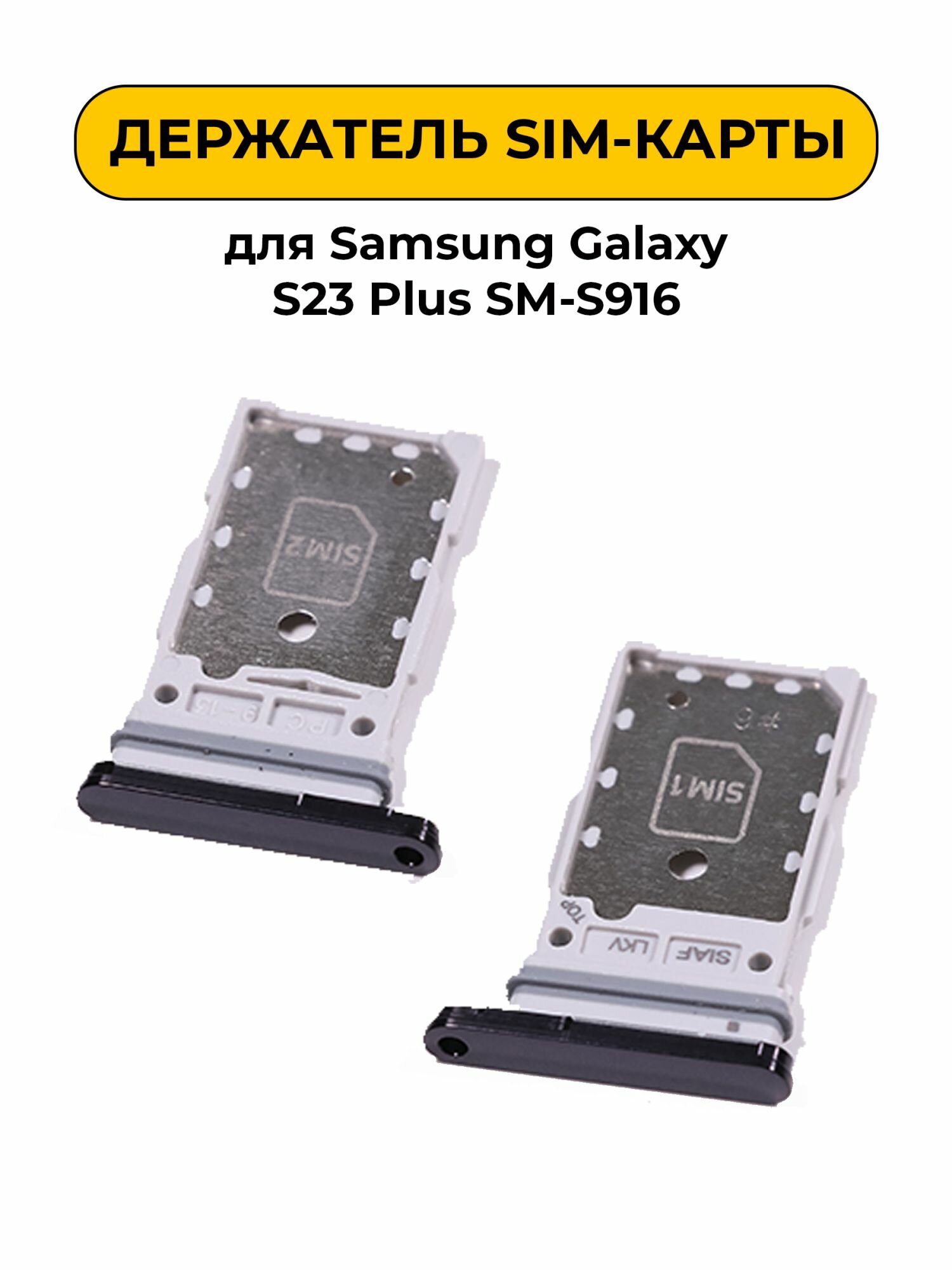 SIM лоток (Держатель сим карты) для Samsung Galaxy S23 Plus SM-S916 черный