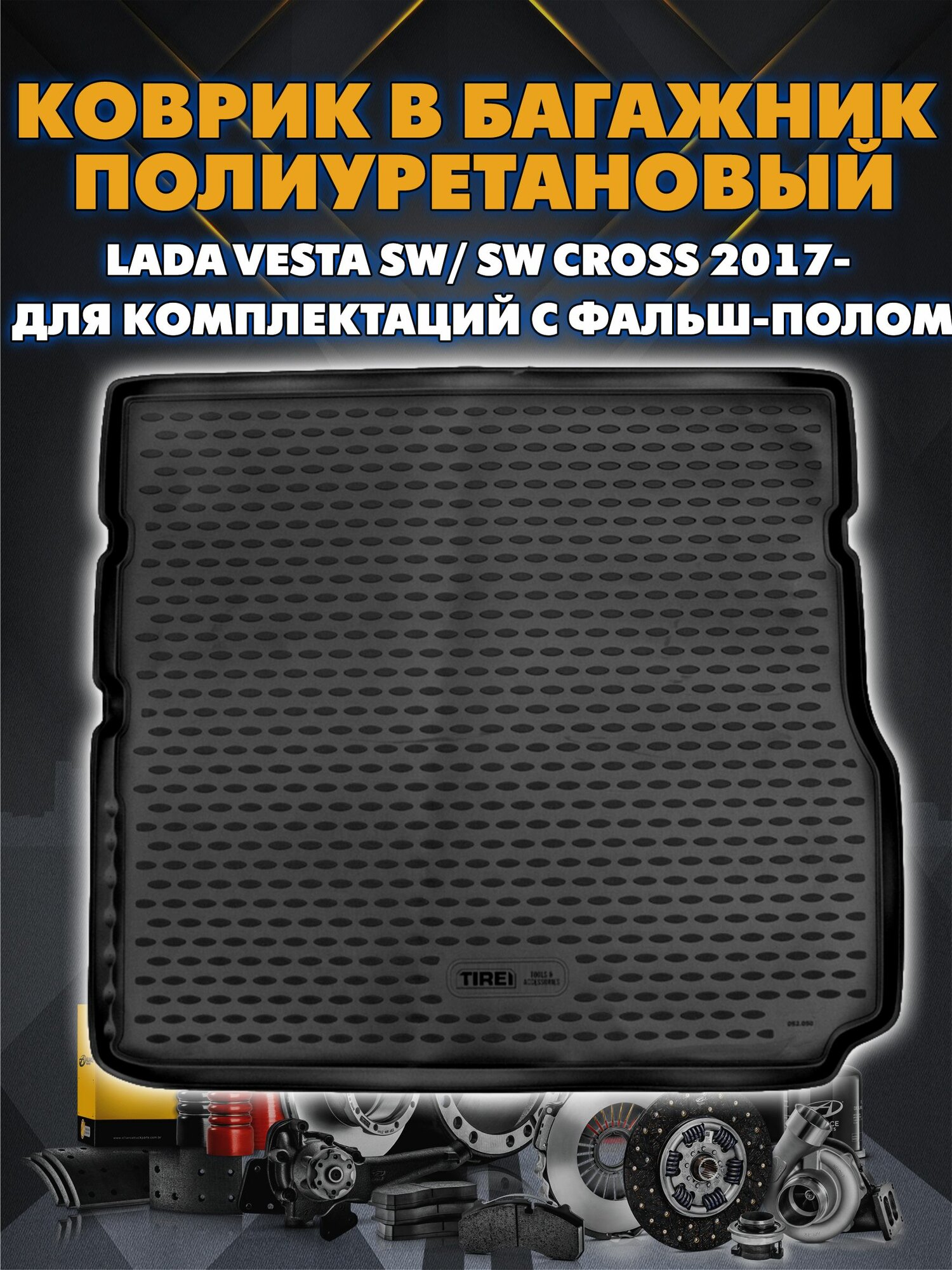 Коврик в багажник полиуретановый Lada Vesta SW/ SW Cross 2017-, для комплектаций с фальш-полом