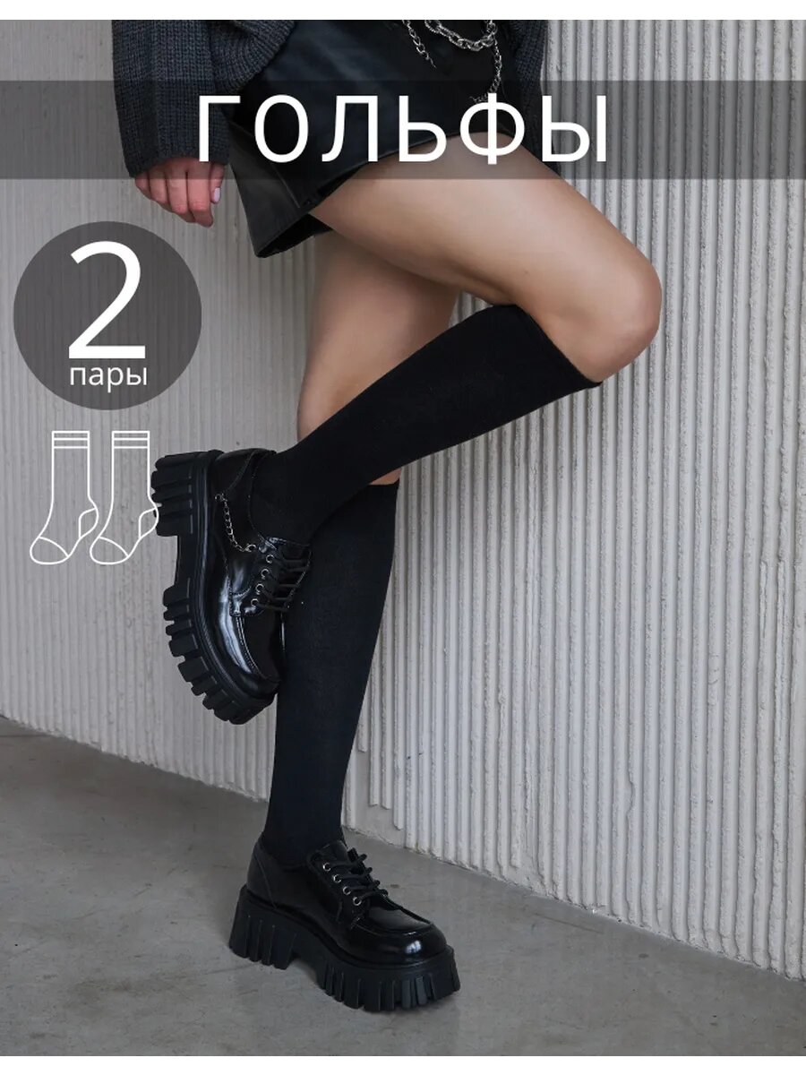 Гольфы хлопковые высокие, комплект