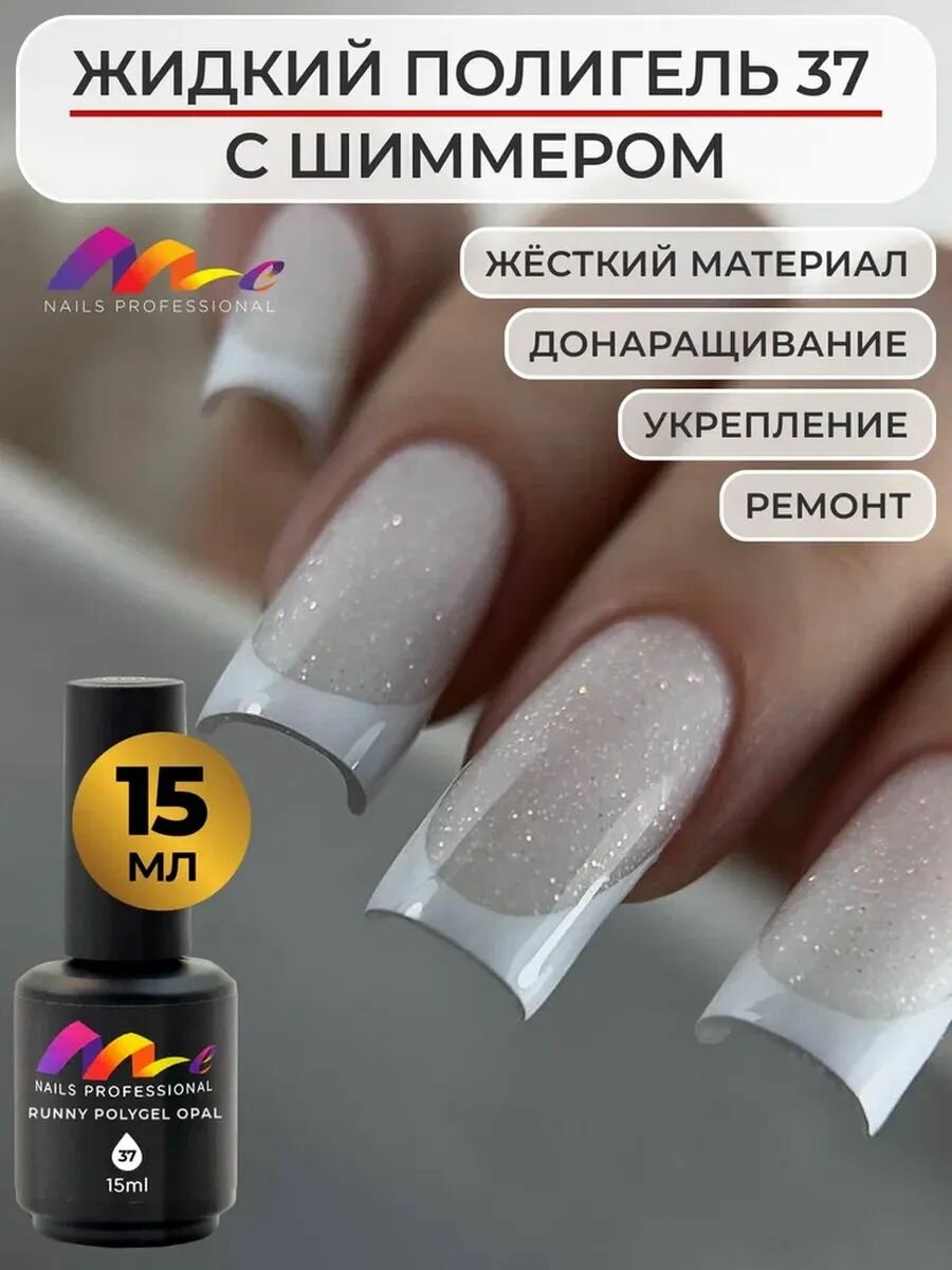 ME Nails Жидкий полигель для ногтей №37 с шиммером 15 мл.