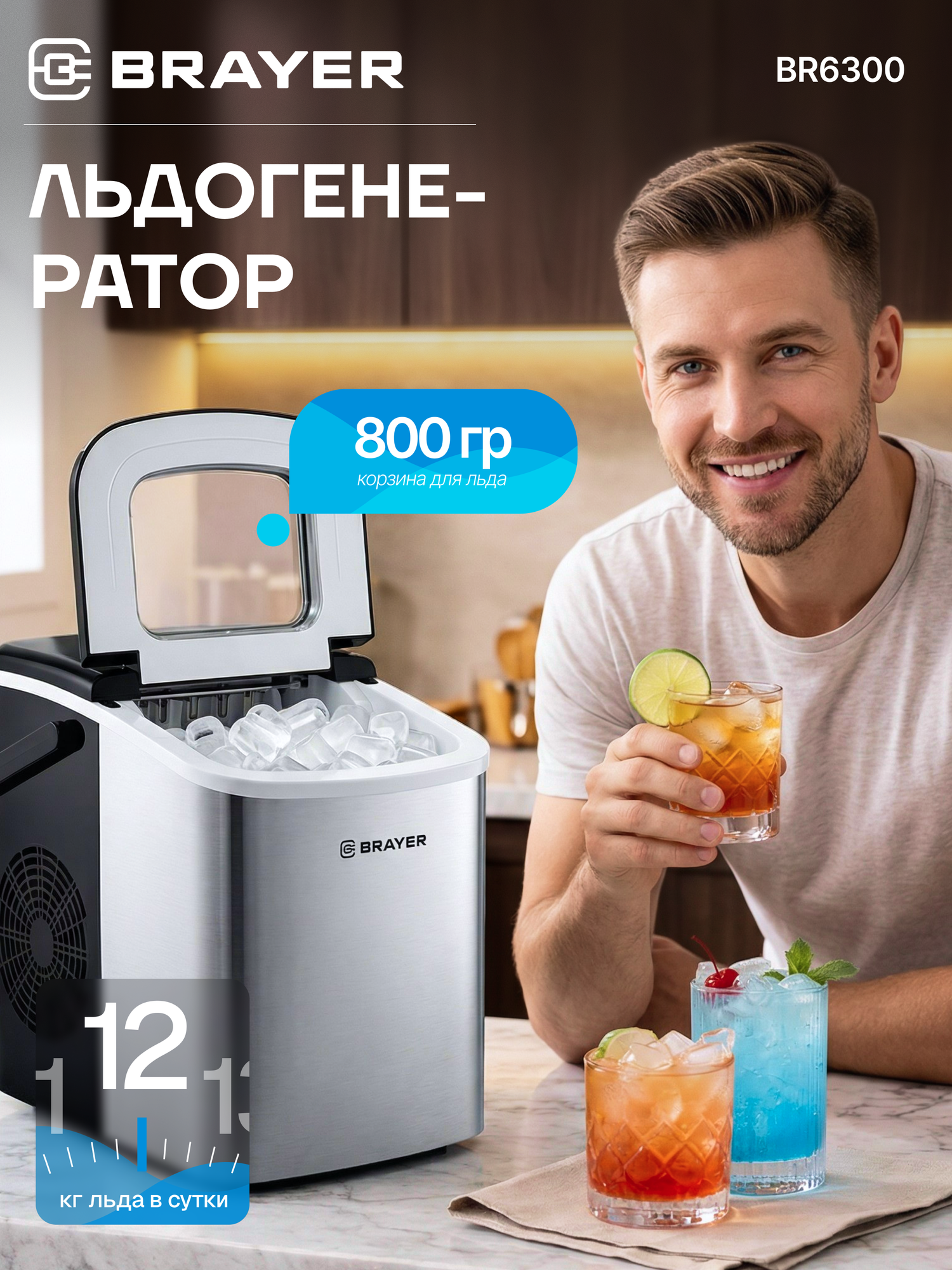 Льдогенератор настольный BRAYER BR6300, 120Вт, 12 кг/сут, корзина 0,8кг, емкость воды 1,8л, форма льда цилиндр