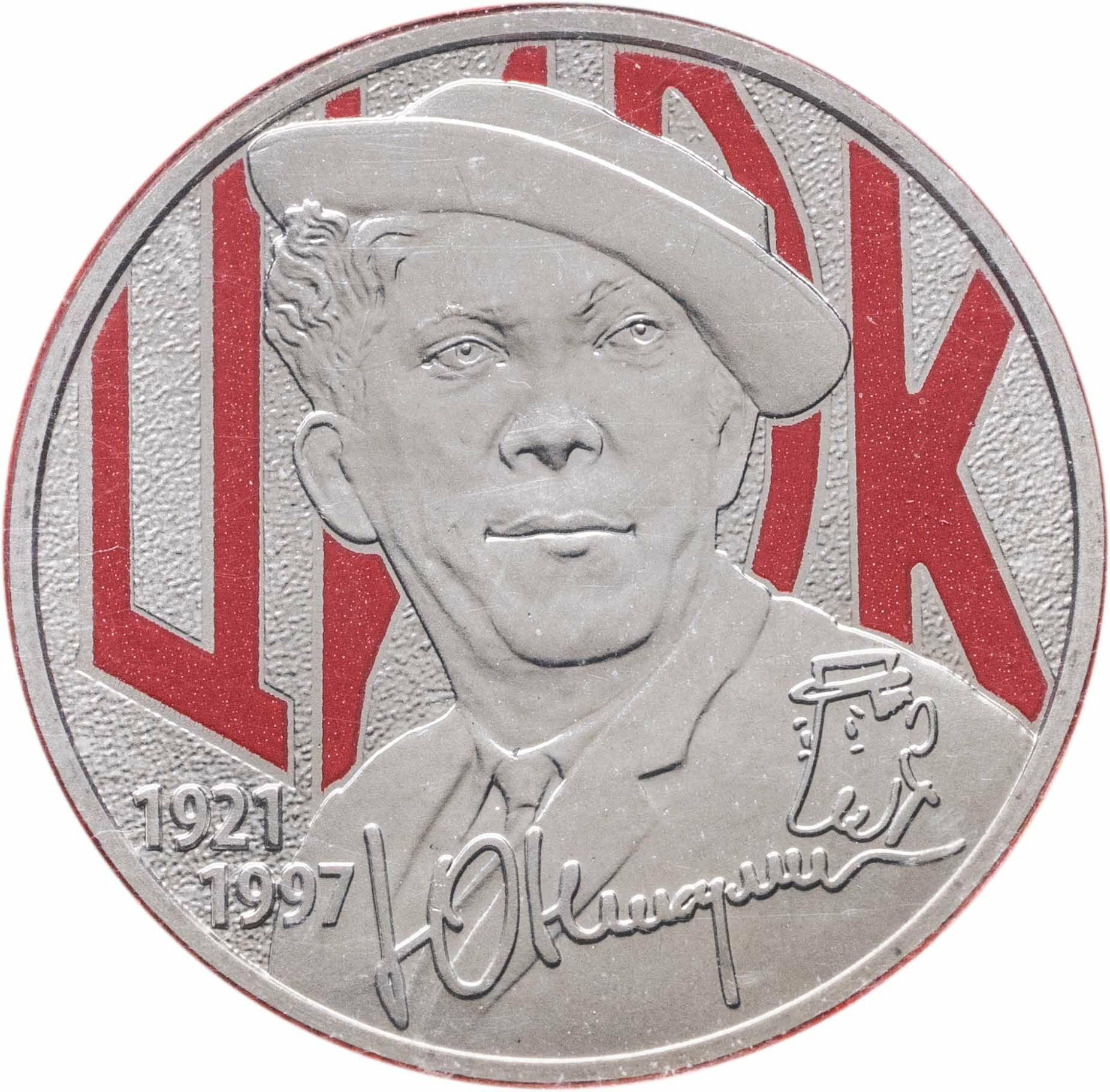 25 рублей 2021 ММД Творчество Юрия Никулина