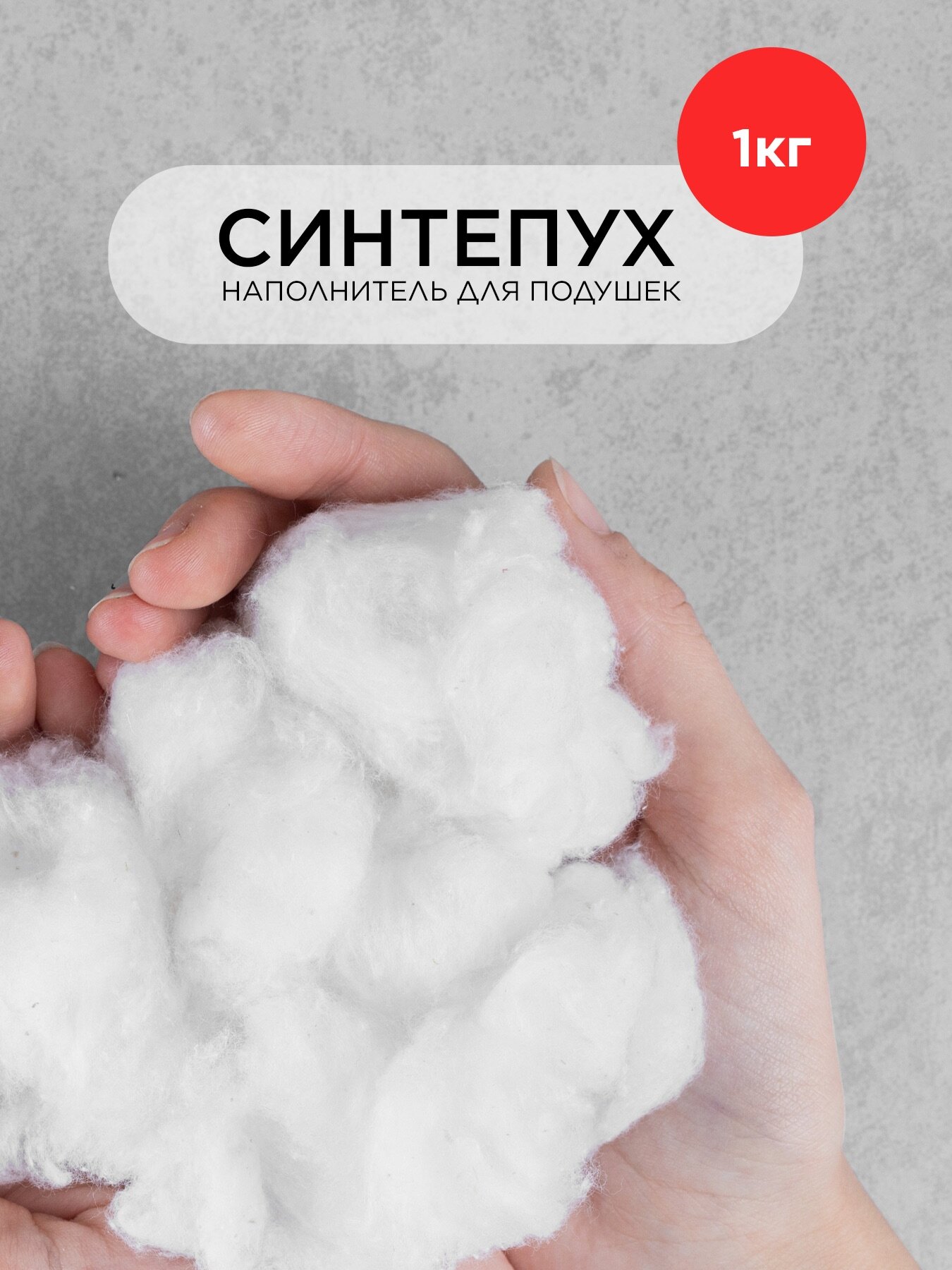 Синтепух 1 кг
