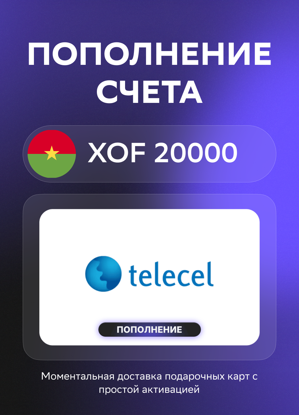 Моментальное пополнение счета Telecel на 20000 Западноафриканских Франков | Буркина-Фасо