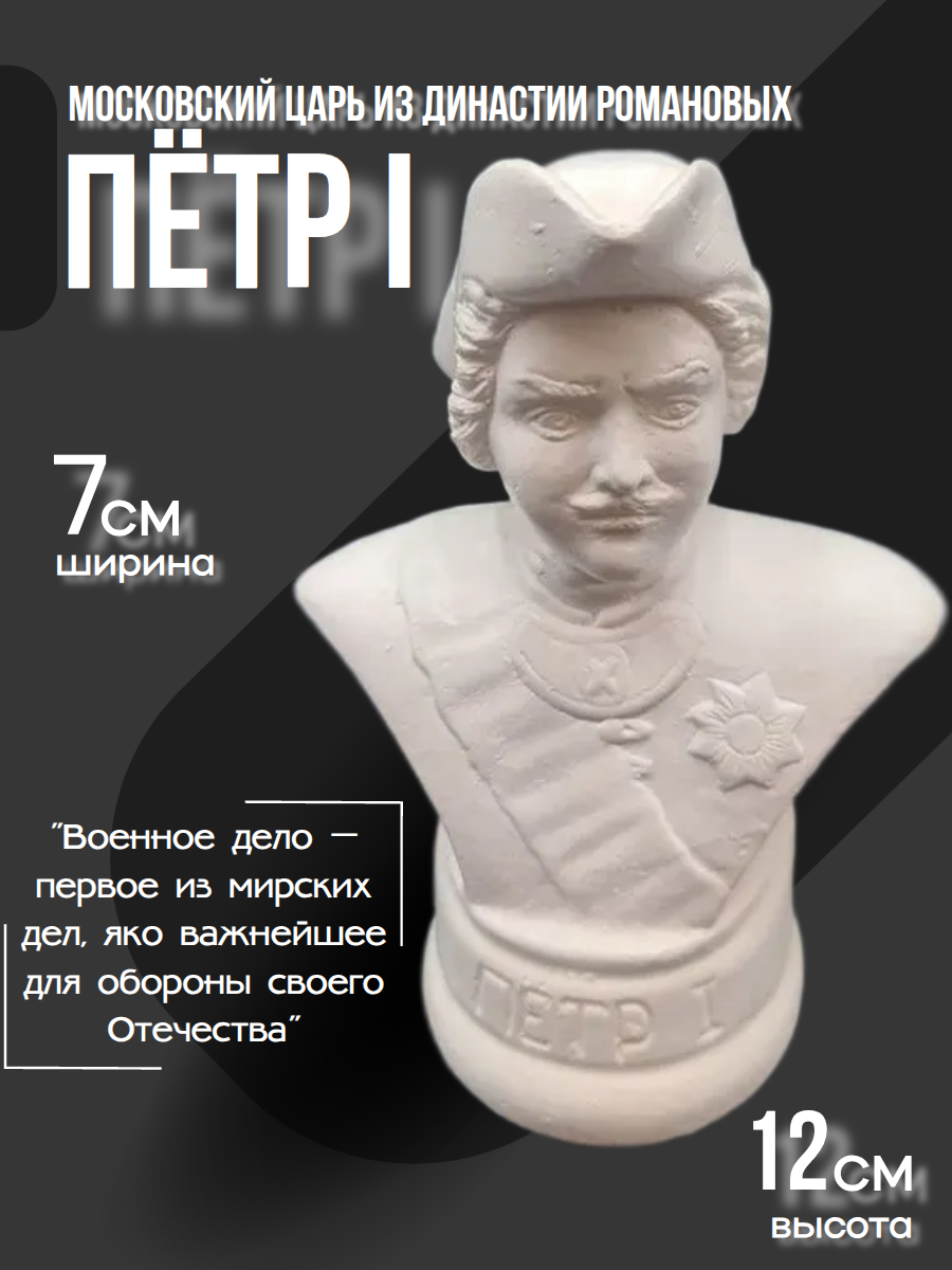 Бюст "Петр Первый" отечественного производства из высокопрочного гипса.