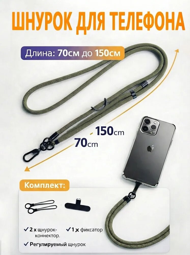 Шнурок для телефона кросс-боди через плечо универсальный