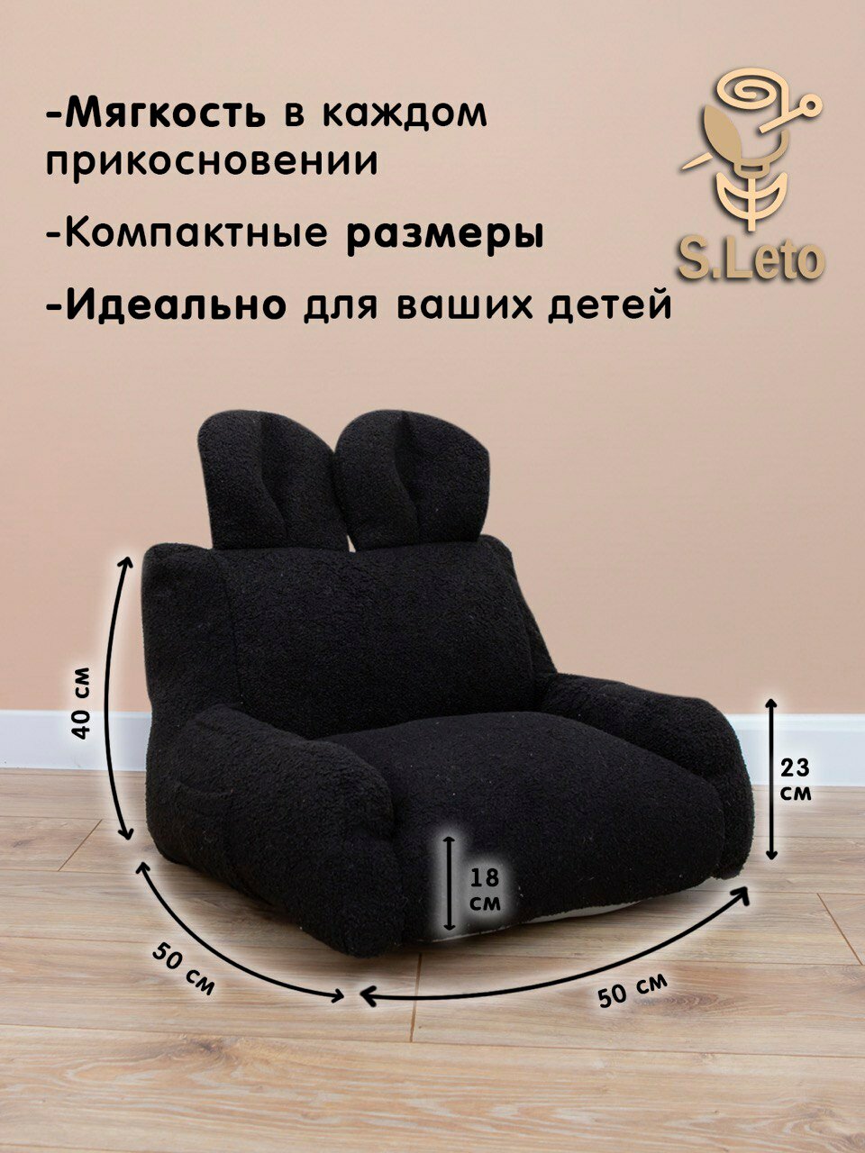 Кресло мягкое ,s.leto, детское , высота 40, ширина 50, глубина 50