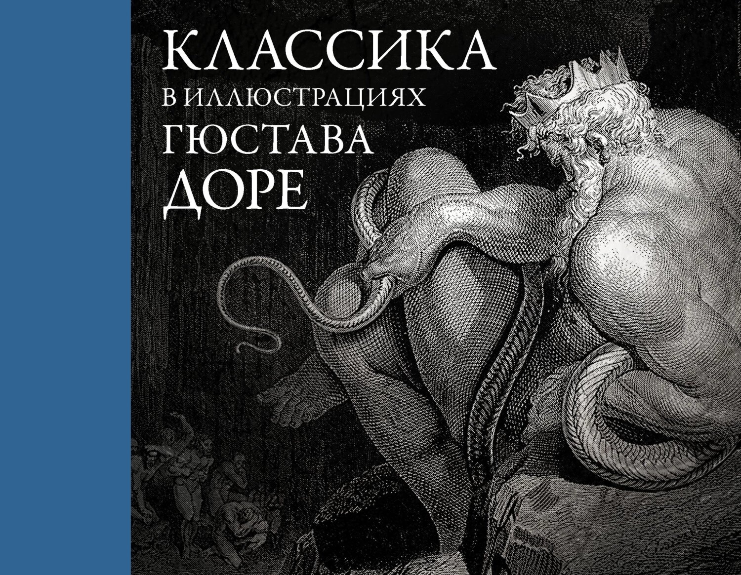 Классика в иллюстрациях Гюстава Доре [Цифровая книга]