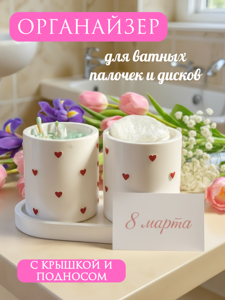 Органайзер для ватных дисков, палочек и косметических аксессуаров с крышками и подносом 2 шт.