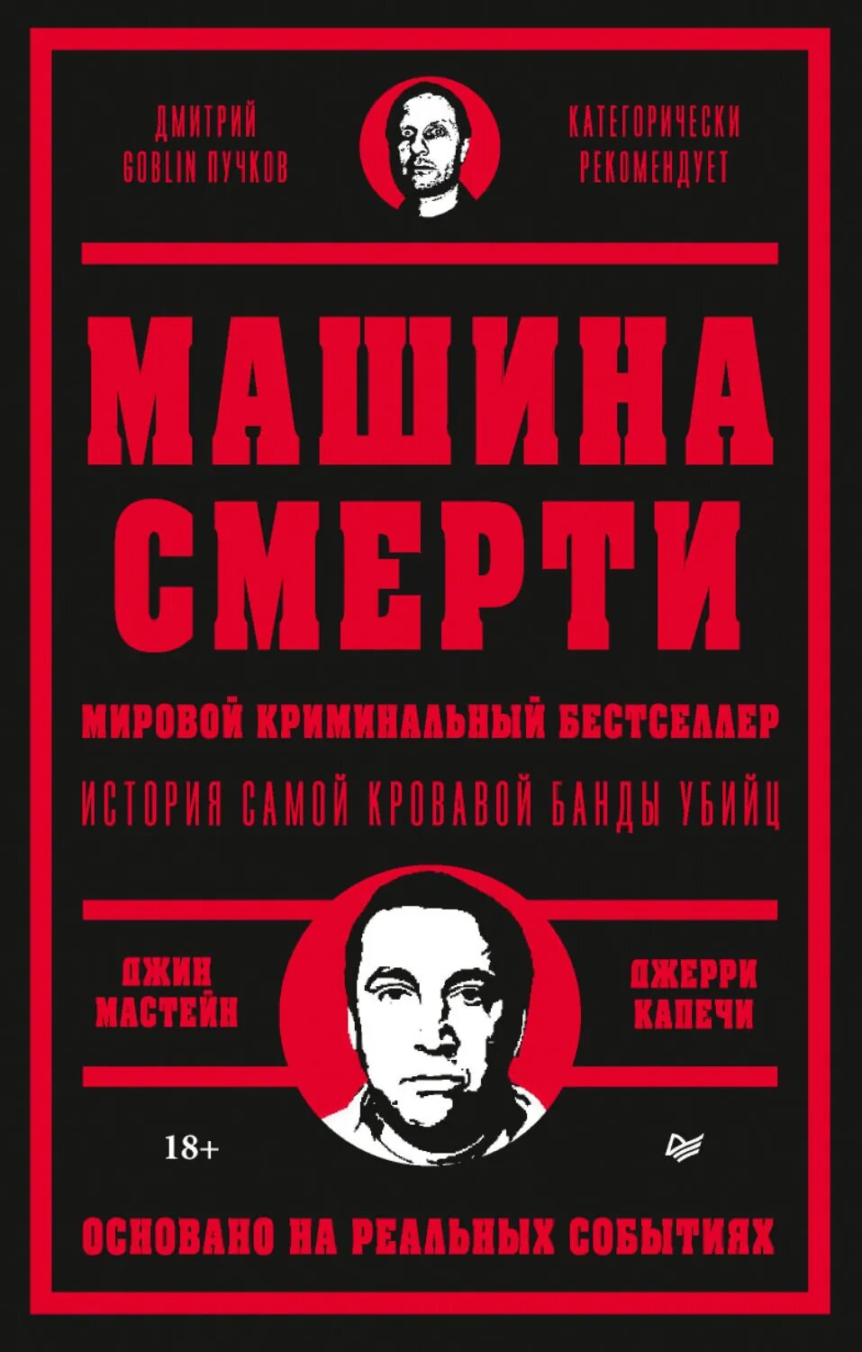 Машина смерти [Цифровая книга]