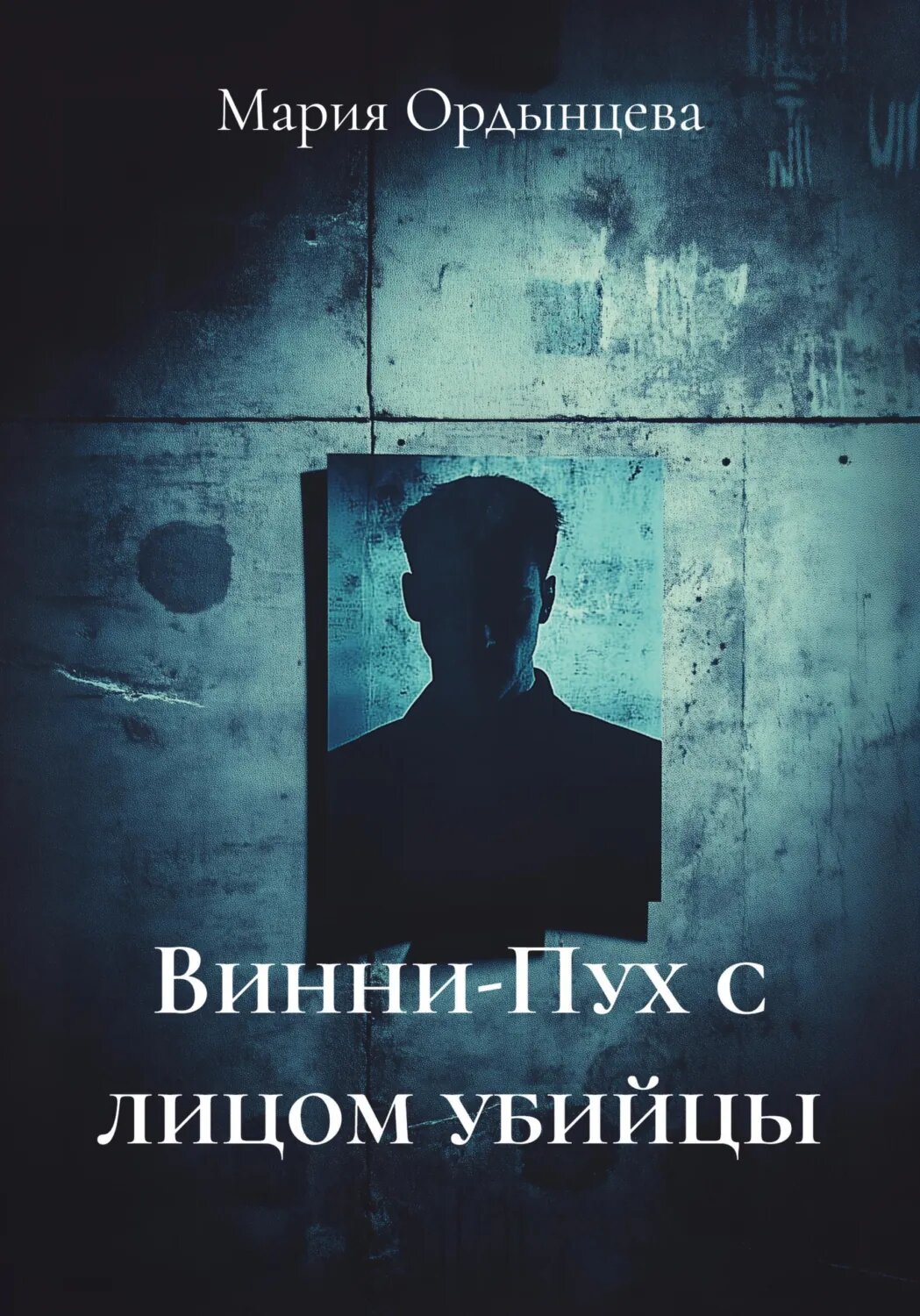 Винни-Пух с лицом убийцы [Цифровая книга]