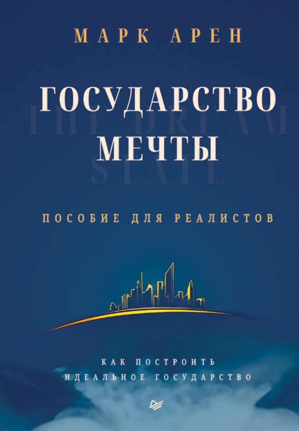 Государство мечты. Пособие для реалистов. Как построить идеальное государство [Цифровая книга]
