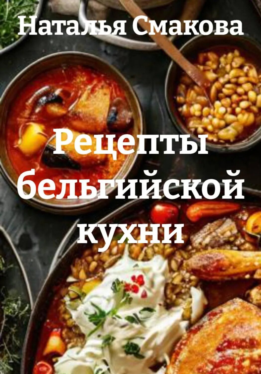Рецепты бельгийской кухни [Цифровая книга]