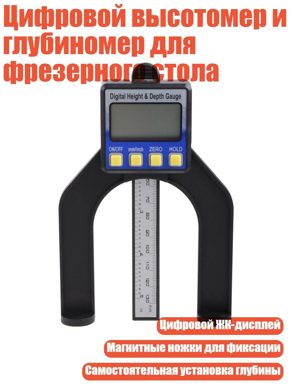 Цифровой высотомер и глубиномер для фрезерного стола, Черный