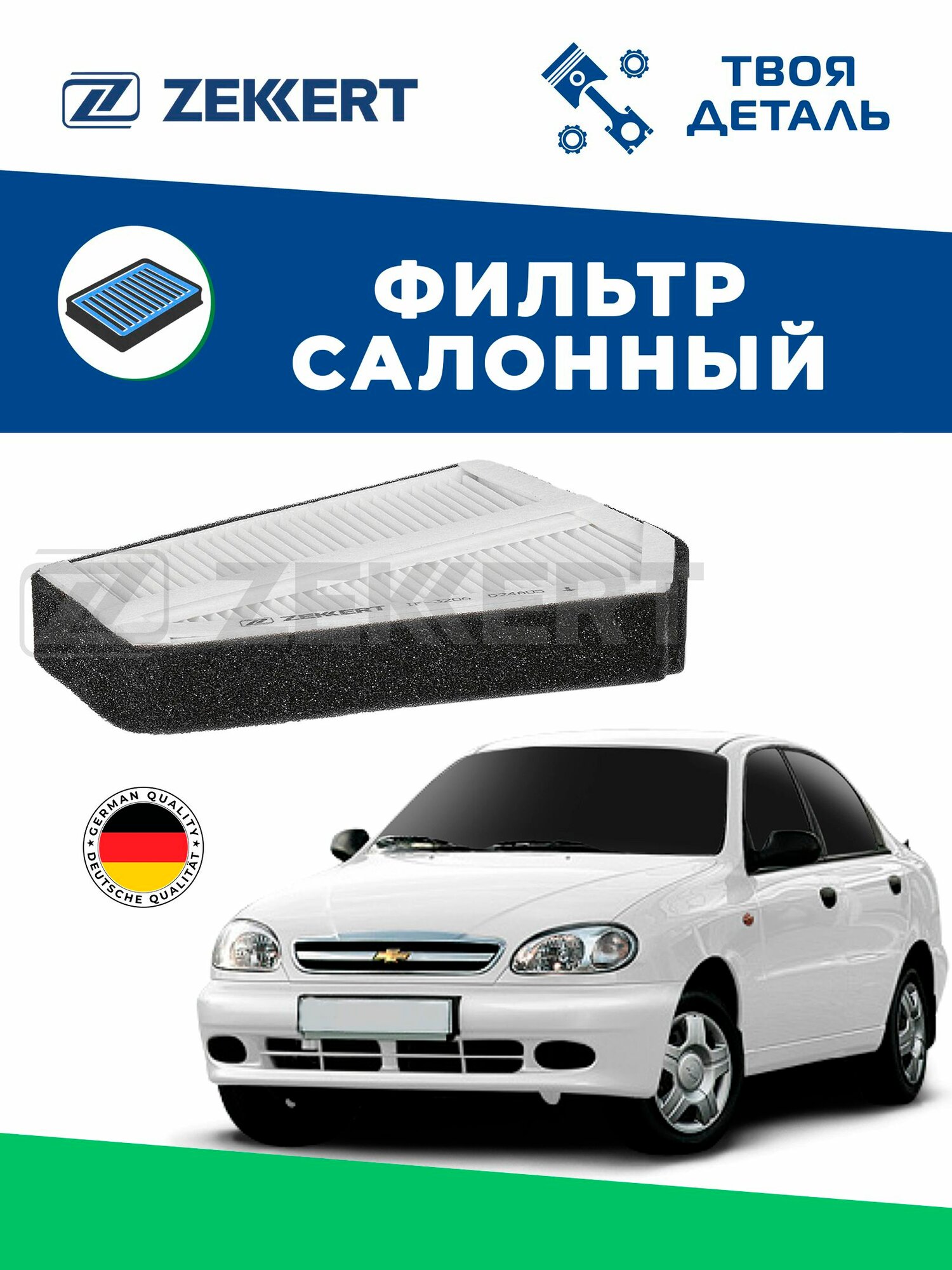 Фильтр салона на Chevrolet Lanos (T100 T150) 05 / ЗАЗ Chance и ЗАЗ / фильтр салона на ланос / фильтр салона на заз сенс / фильтр на сенс