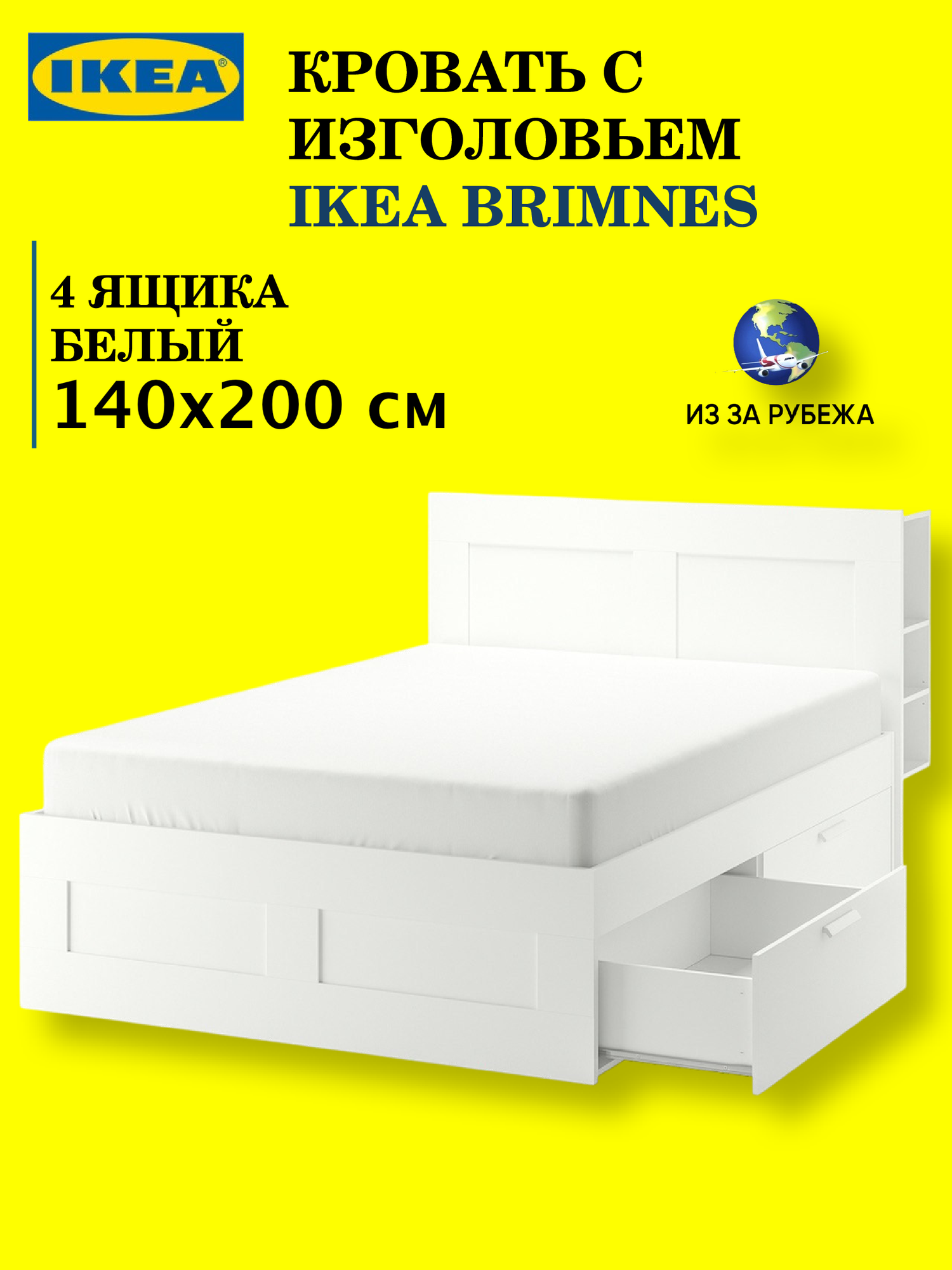 Кровать с изголовьем IKEA BRIMNES с ящиками белые 140x200 см (оригинал икеа)