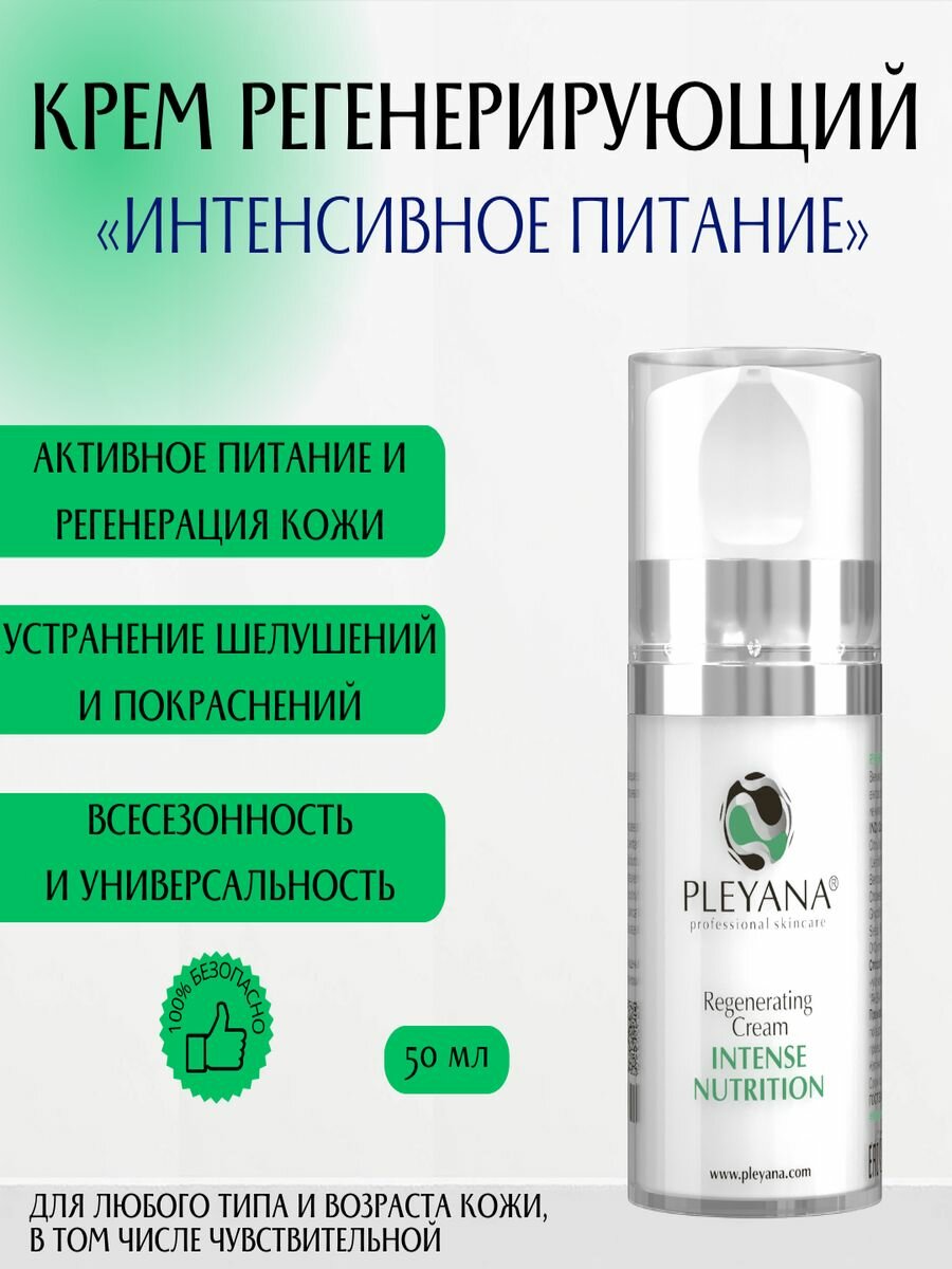 Регенерирующий крем интенсивное питание