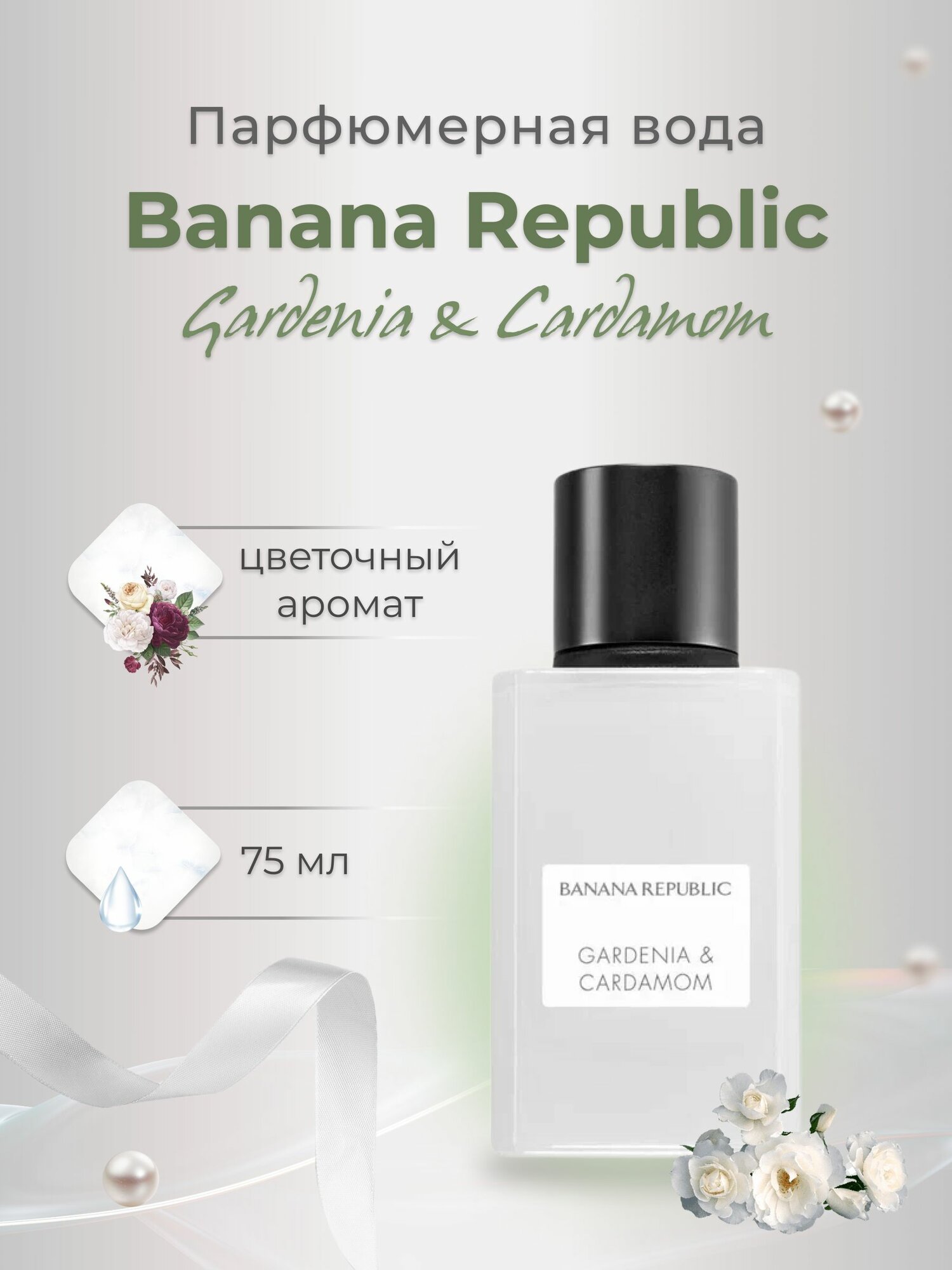 Парфюмерная вода Banana Republic "Gardenia & Cardamom", унисекс, 75 мл