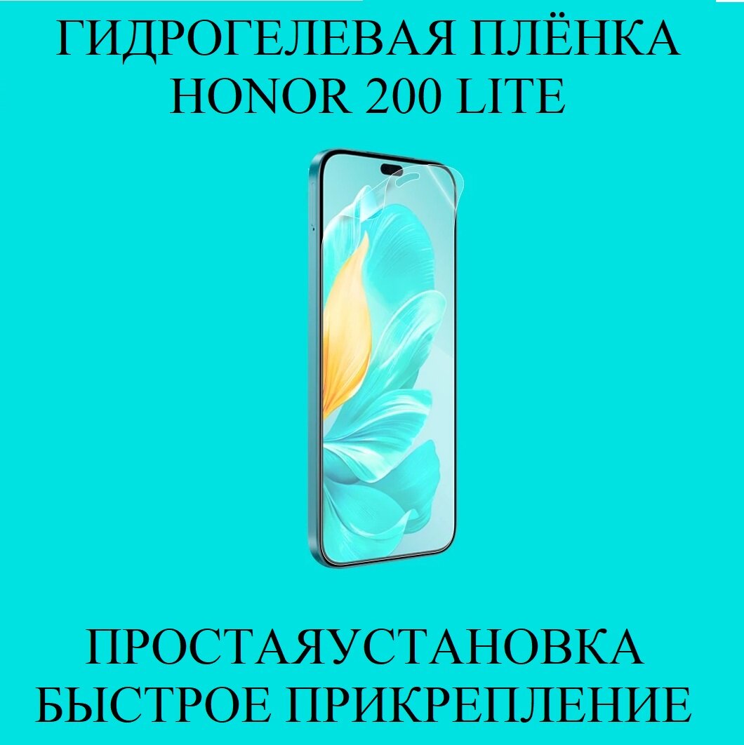 Матовая антибликовая гидрогелевая плёнка на экран Honor 200 Lite