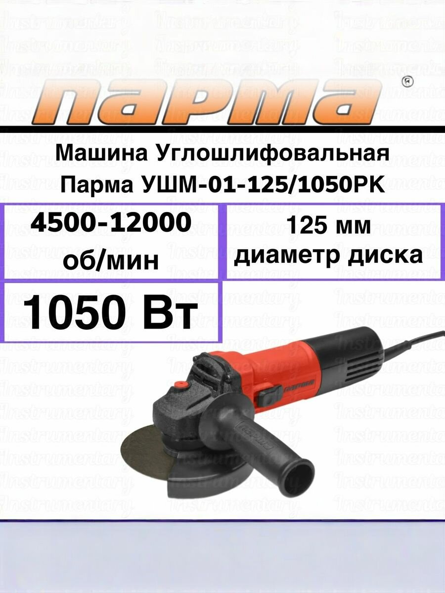 Шлифовальная машина Парма УШМ-01-125/1050РК 02.026.00010