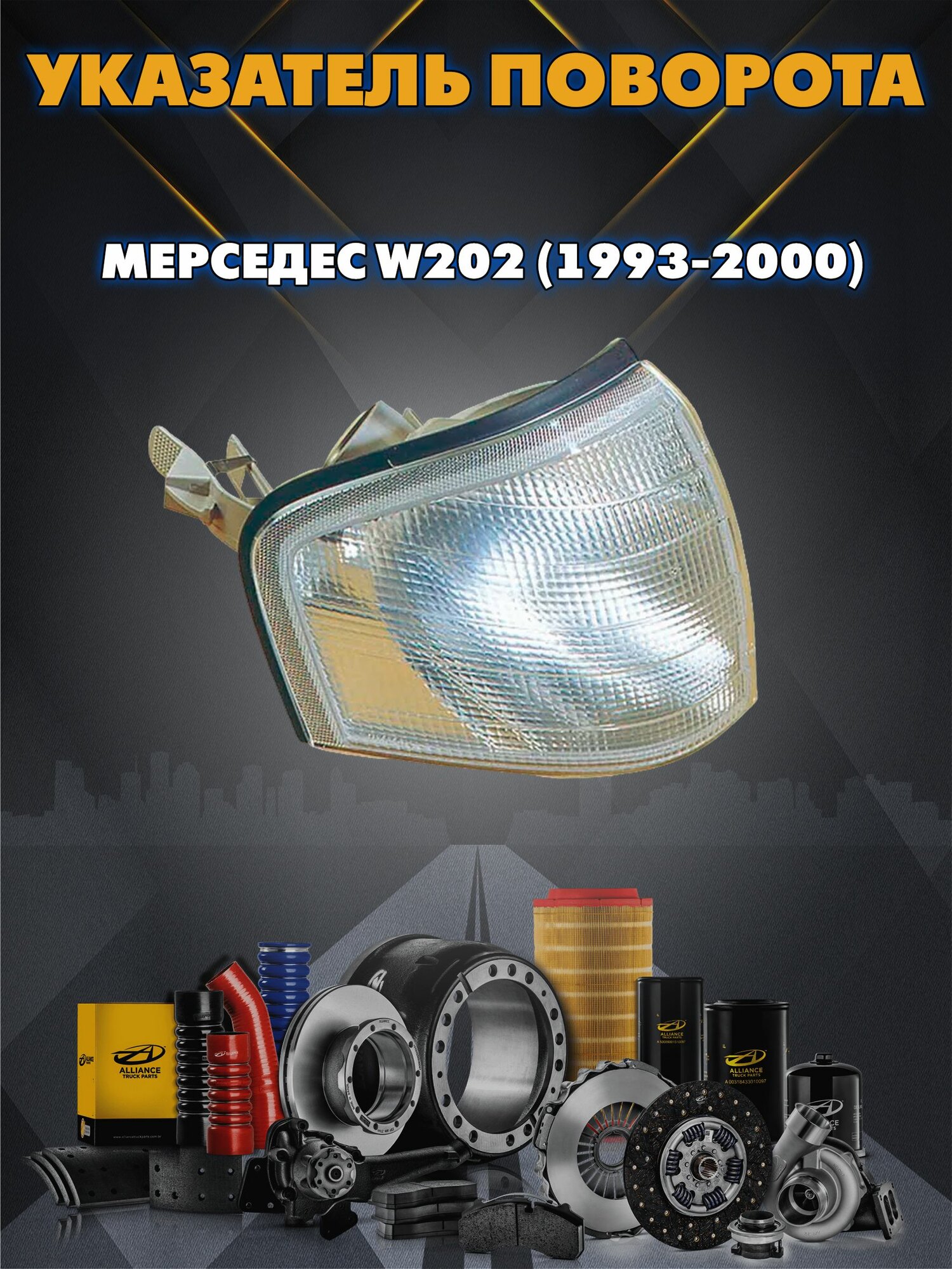 Указатель поворота правый Мерседес W202 (1993-2000), Mercedes W202 DEPO 440-1502R-WE-C, oem 2028260743 арт 4401502LWEC