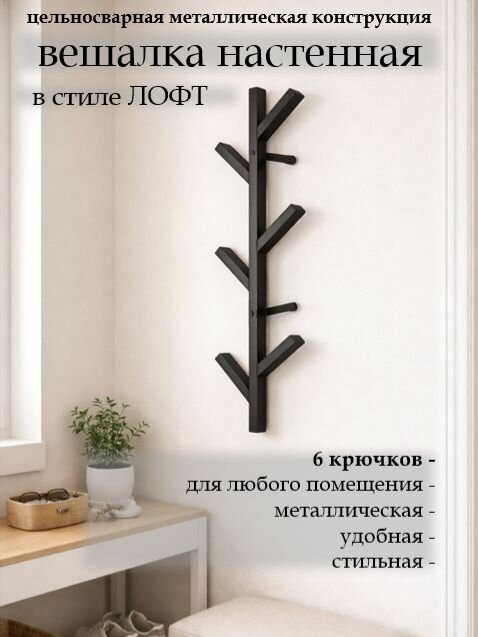 Вешалка настенная Ёлочка 0.7м черн