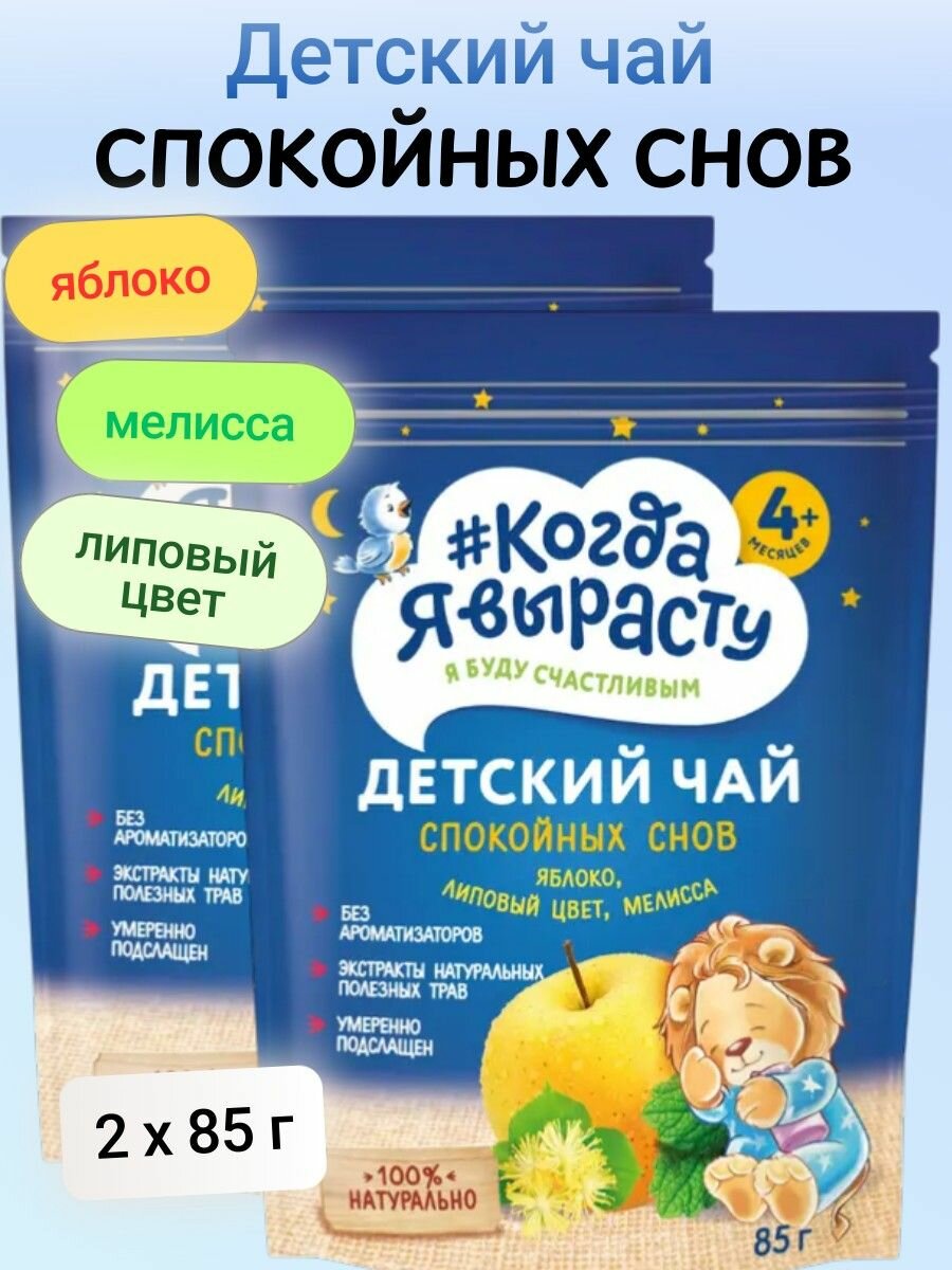 Детский чай Спокойных снов (яблоко, липовый цвет, мелисса), 2 уп х 85 г Когда я вырасту