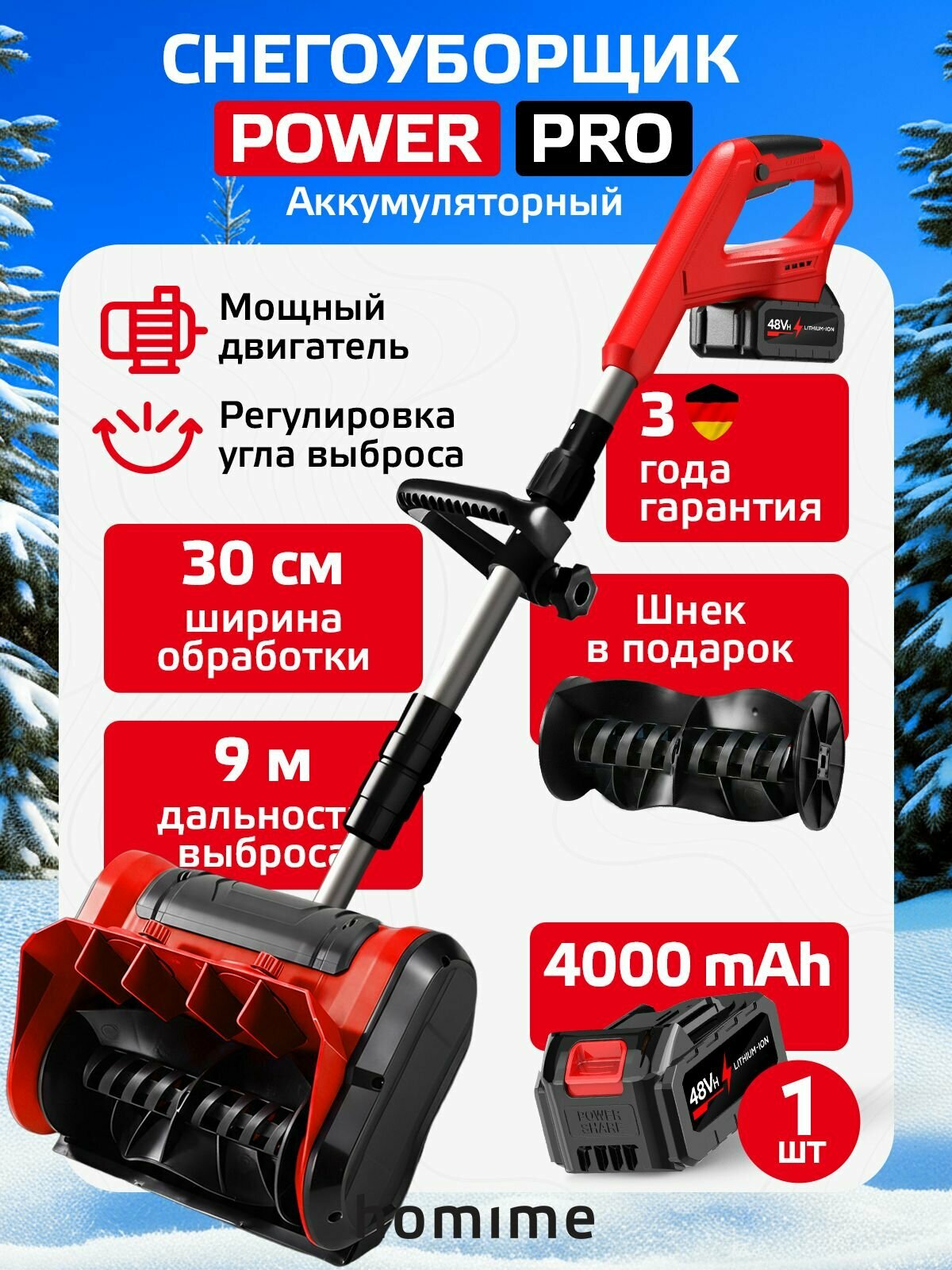 Снегоуборщик Homime Power PRO, аккумуляторный, электрический, электро лопата для уборки снега, 1 перезаряжаемый аккумулятор 4000 mAh