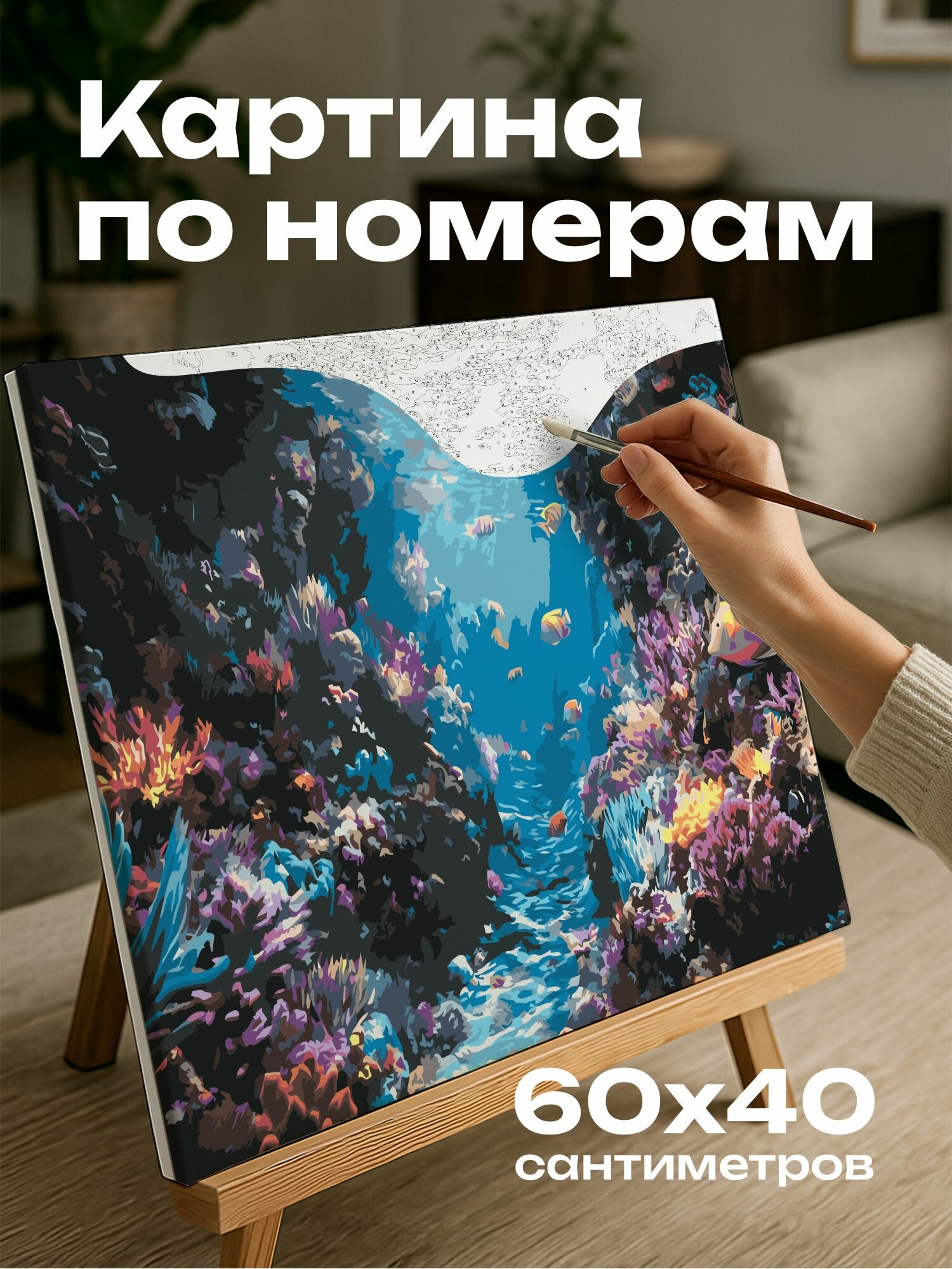 Картина по номерам 60x40 см, подводный пейзаж, коралловый риф, разноцветные рыбки, морские глубины, фотография, яркий