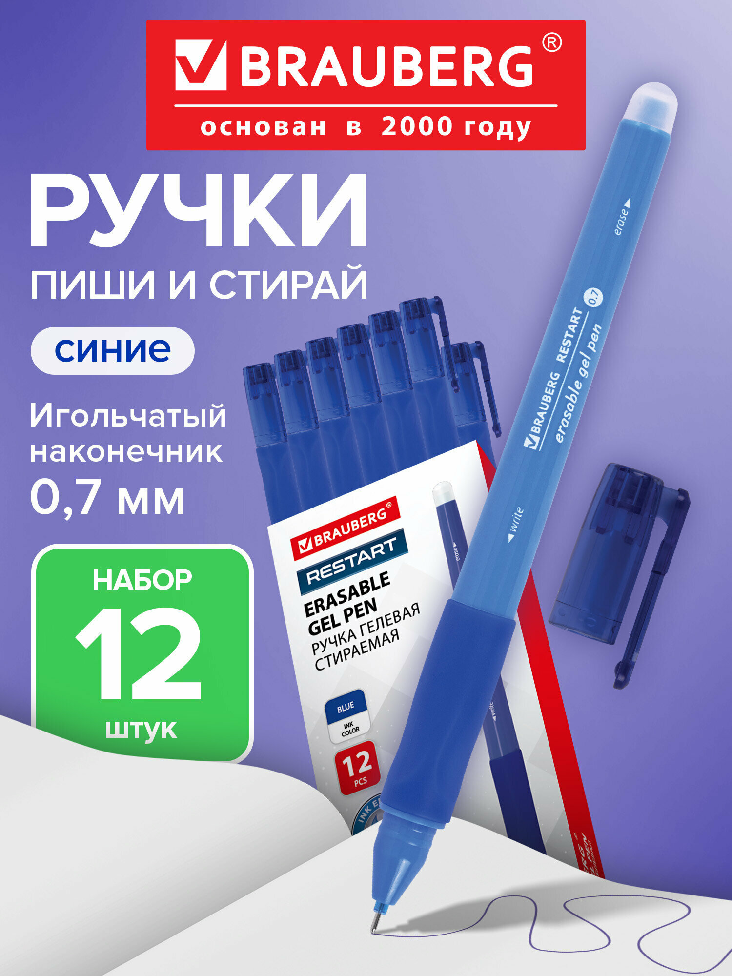 Ручки пиши стирай набор 12 штук гелевые синие, линия письма 0,35 мм, стираемые, Brauberg Restart, 881021