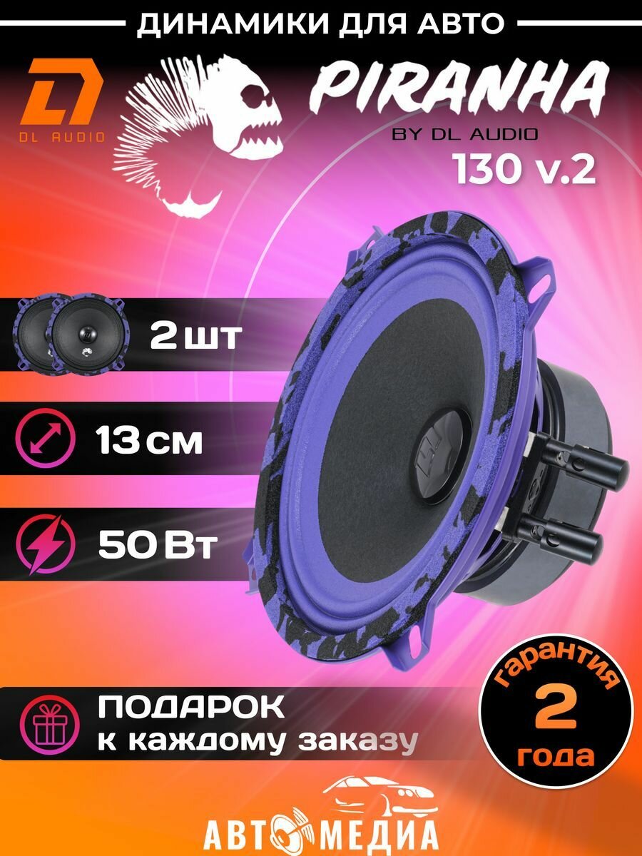 Колонки для автомобиля DL Audio Piranha 130 V.2 эстрадная акустика/13 см.(5")/2 динамика в комплекте