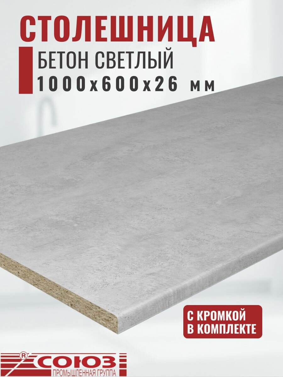 Столешница для кухни Союз 1000х600x26мм с кромкой отдельно в комплекте. Цвет - Бетон светлый