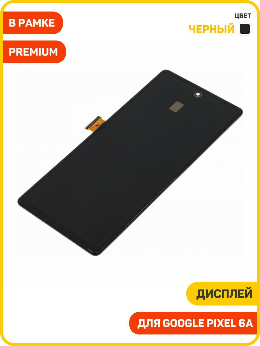 Дисплей для Google Pixel 6A (в сборе с тачскрином) в рамке, черный, AAA