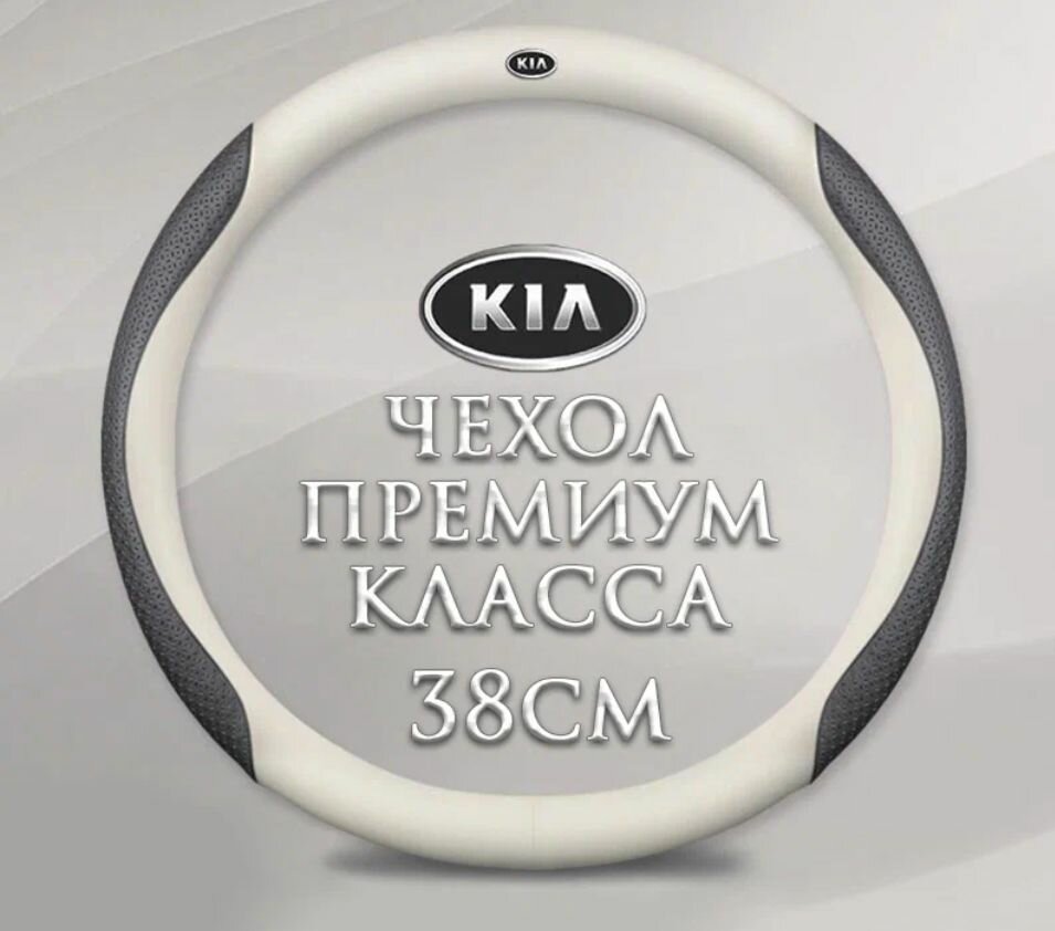 Оплетка-чехол на руль MyPads для автомобиля KIA, Rio/X/Line, Ceed, Cerato, K5, K900, Sportage, Sorento, 37-38 см белый