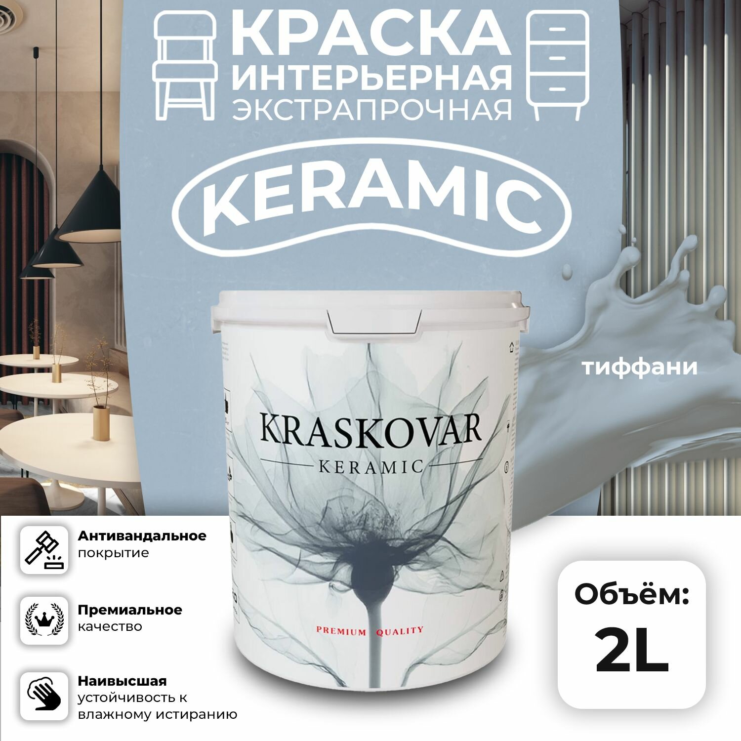 Краска для стен моющаяся керамическая Kraskovar Keramic Eggshell полуматовая интерьерная, цвет: Тиффани 2л