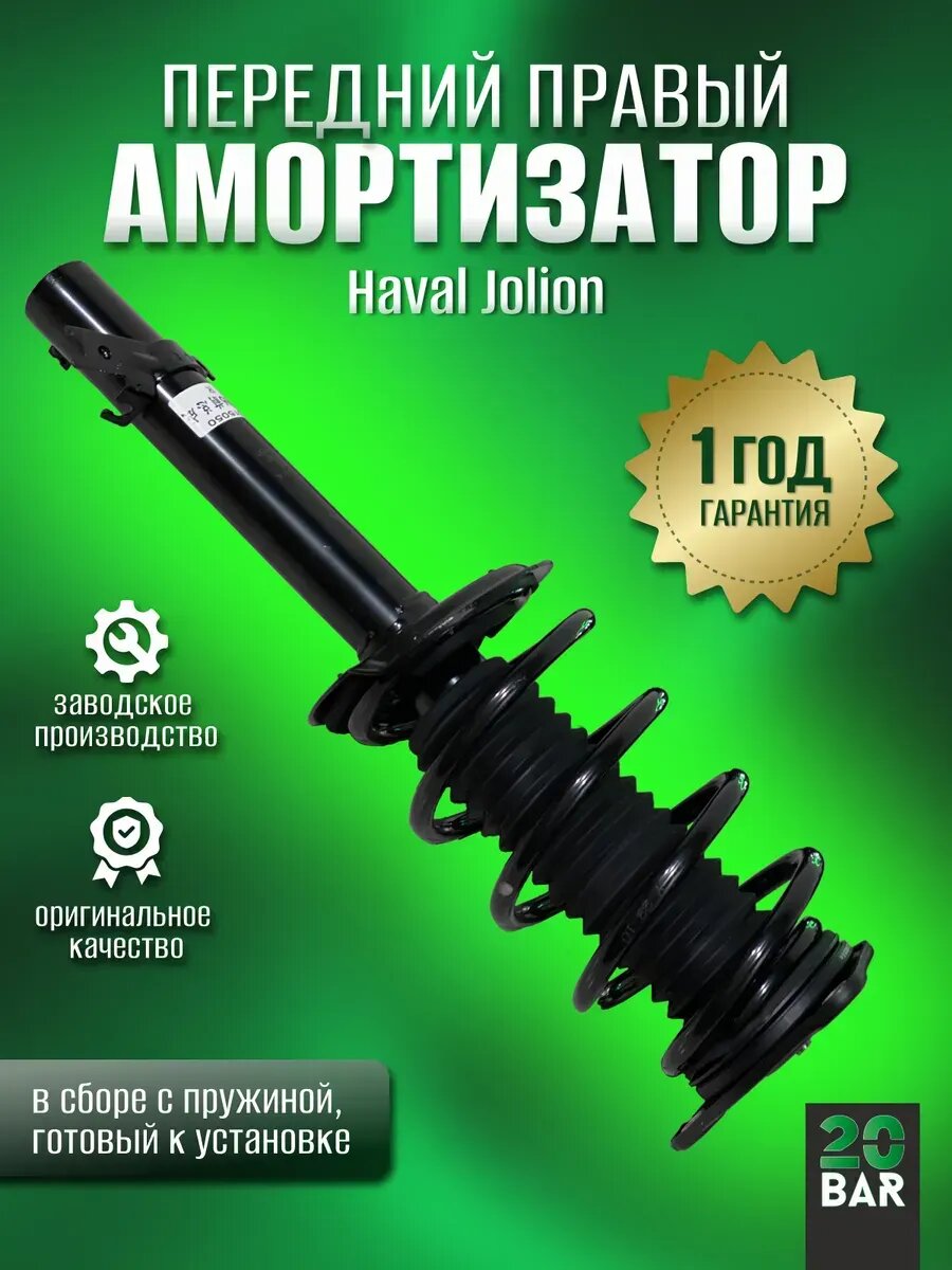 Передний правый амортизатор в сборе HAVAL JOLION