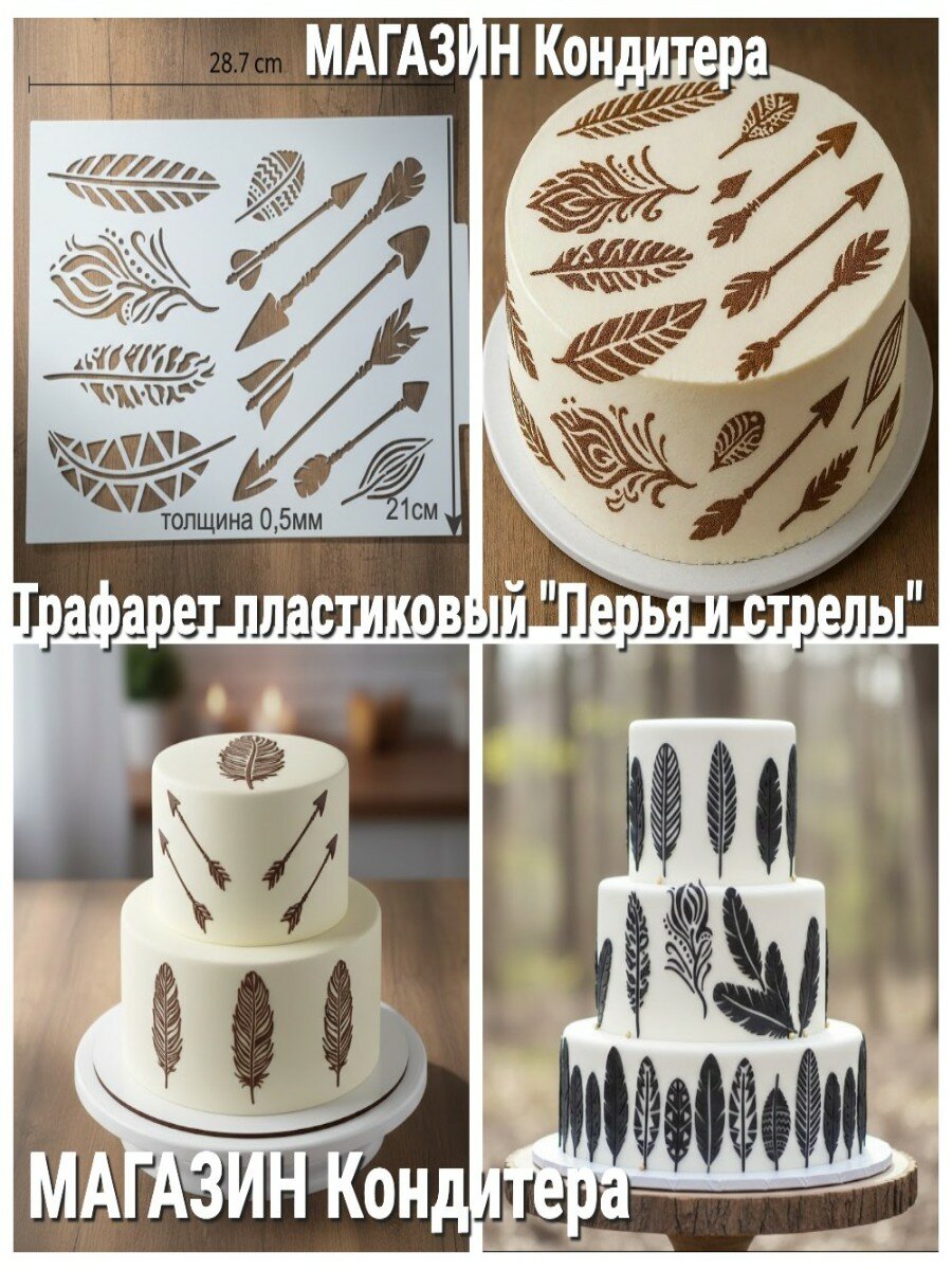 Трафарет пластиковый "Перья и стрелы"