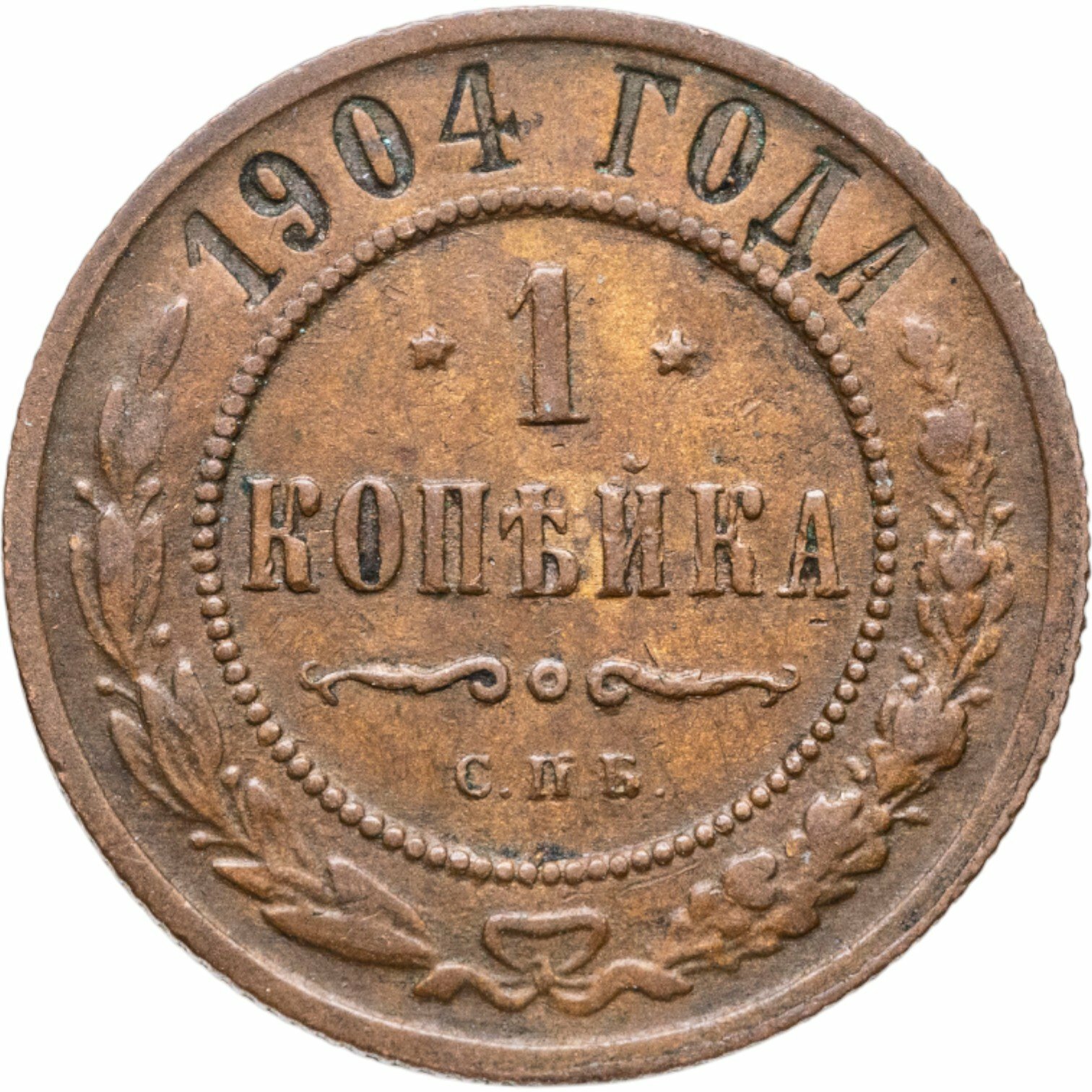 1 копейка 1904 СПБ, Медь, в сохранности VF