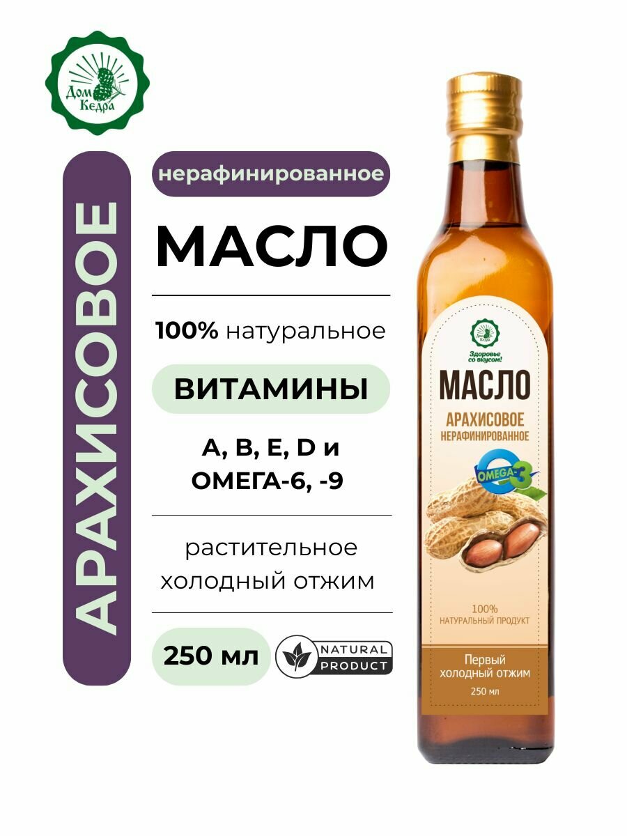 Дом Кедра Арахисовое масло, нерафинированное, первого холодного отжима, 250 мл. Сделано в Сибири!