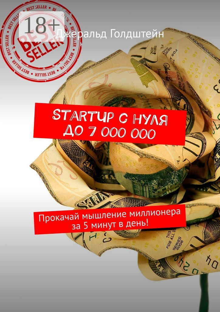 StartUp с нуля до 7 000 000