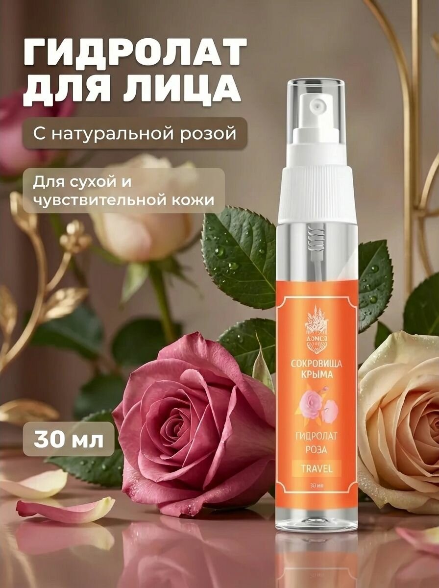 Гидролат для лица Роза travel увлажняющий тоник-спрей для сухой и чувствительной кожи, укрепление капилляров, освежение и уход в дороге 30 мл