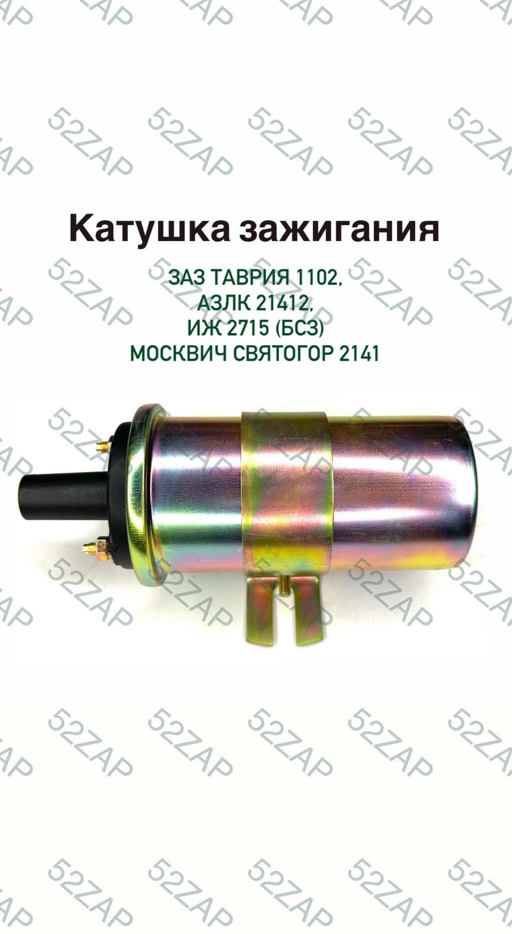 Катушка зажигания для автомобилей Заз Таврия 1102 АЗЛК 21412 ИЖ 2715
