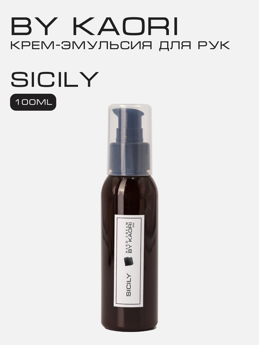Крем эмульсия для рук BY KAORI, крем для рук увлажняющий парфюмированный, тревел формат, аромат SICILY (Сицилия) 100 мл