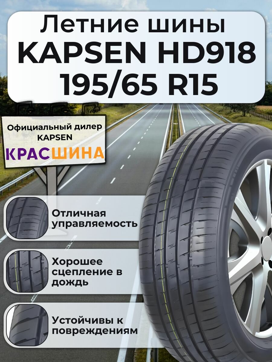 Автомобильная летняя шина KAPSEN Summer HP HD918 91V 195/65 R15
