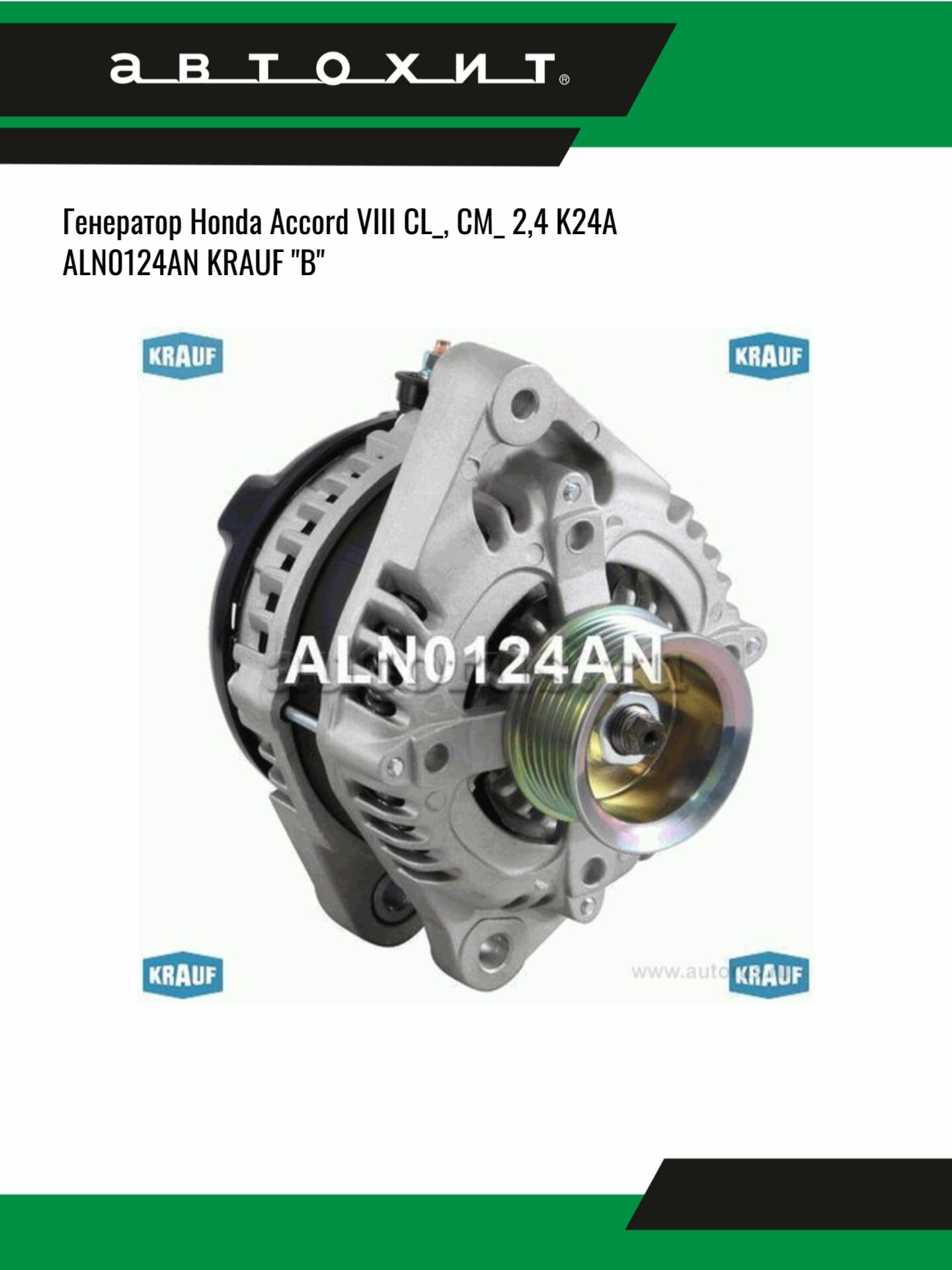 Генератор Honda Accord VIII CL_, CM_ 2,4 K24A ALN0124AN KRAUF