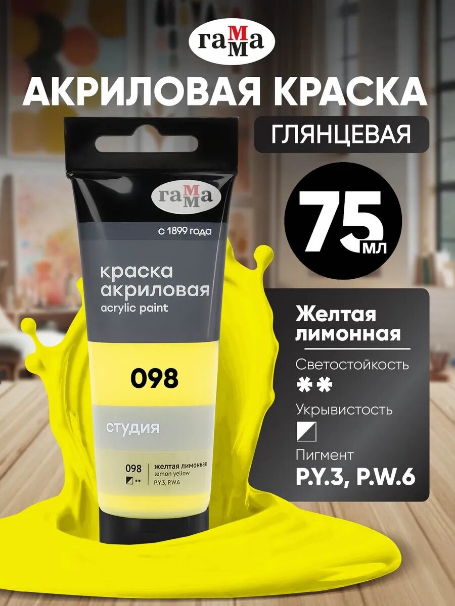 Краска акриловая художественная Гамма "Студия", 75мл, желтая лимонная