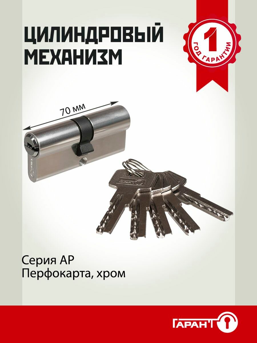Цилиндровый механизм личинка для замка гарант эконом серия АР 70мм цвет хром 5 ключей перфокарта