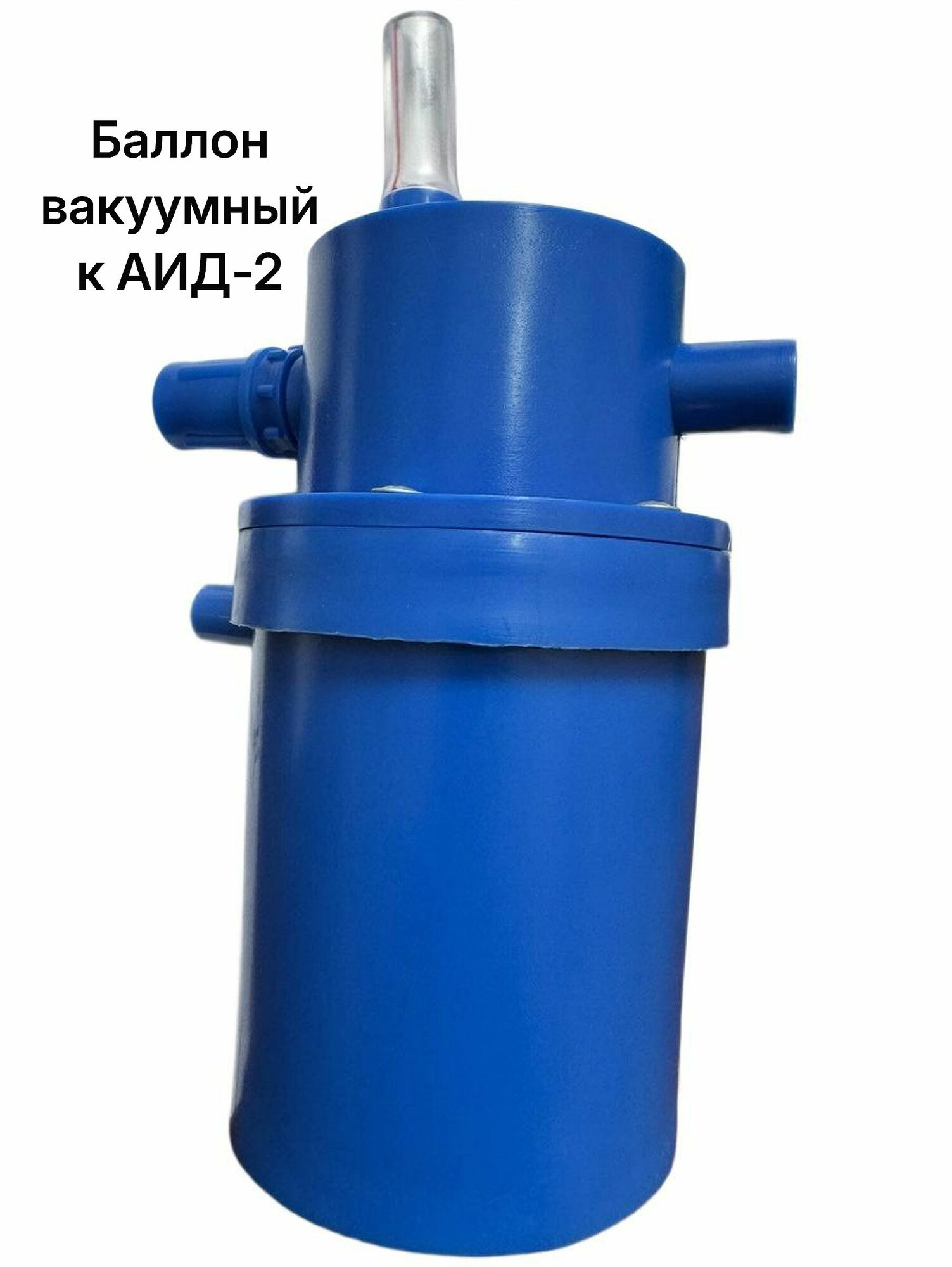 Баллон вакуумный 00.00.1182 К АИД-2