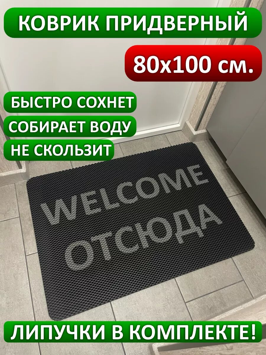 Коврик придверный 80х100 Welcome Отсюда